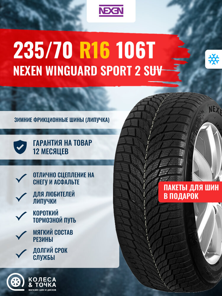 NEXEN WINGUARD SPORT 2 SUV 235/70R16 106T (зима) (329392)
