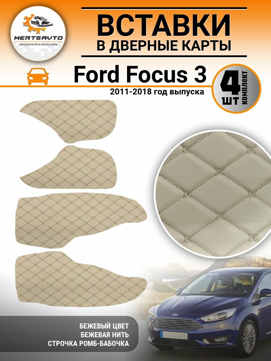 Вставки в дверные карты Ford Focus 3 2011-2018 г. в, цвет: бежевый с бежевой строкой ромб бабочка