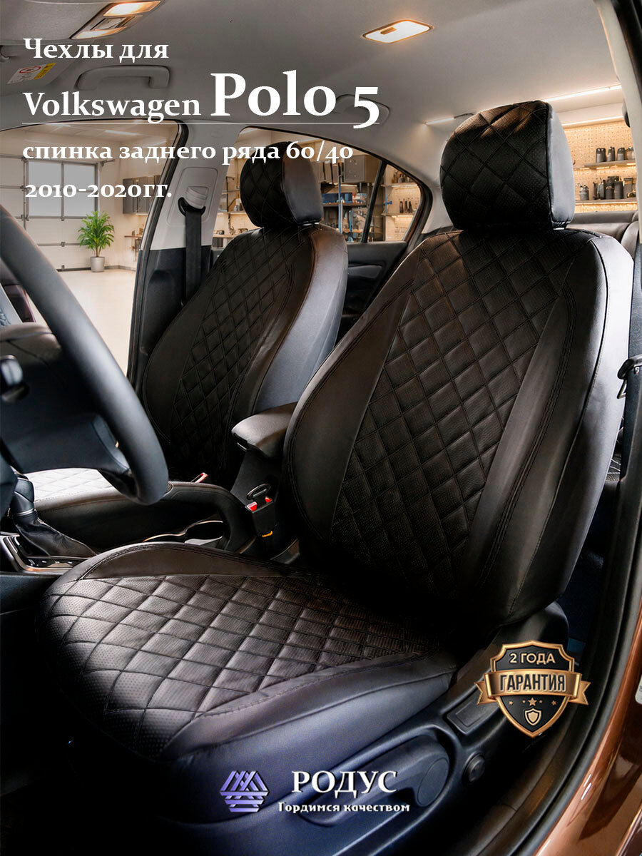 Чехлы родус на сиденья автомобиля Volkswagen Polo 5/ Фольцваген Поло 2010-2020, модельные авточехлы из экокожи