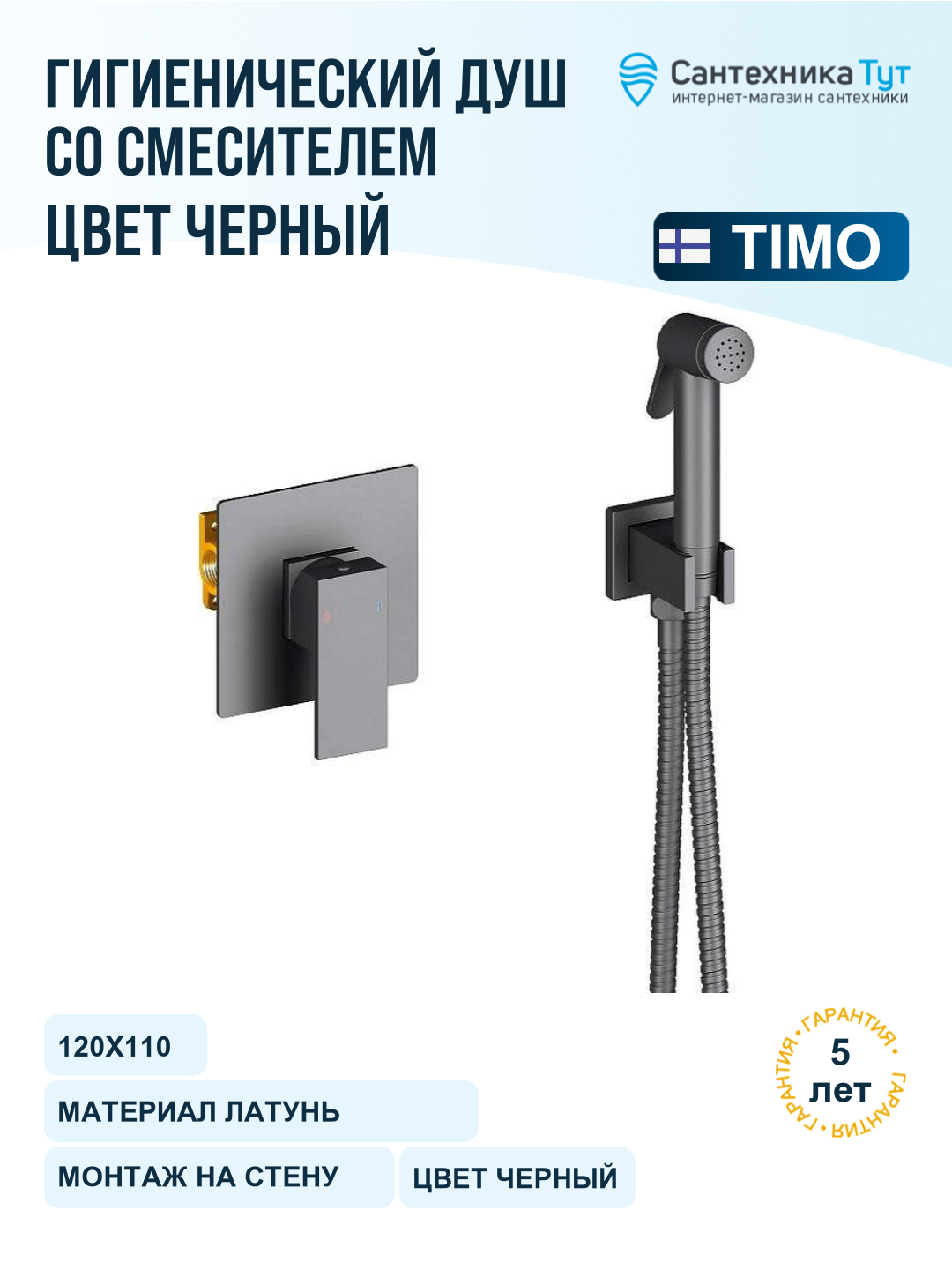 Гигиенический душ со смесителем Timo Selene 2089 03SM Черный матовый