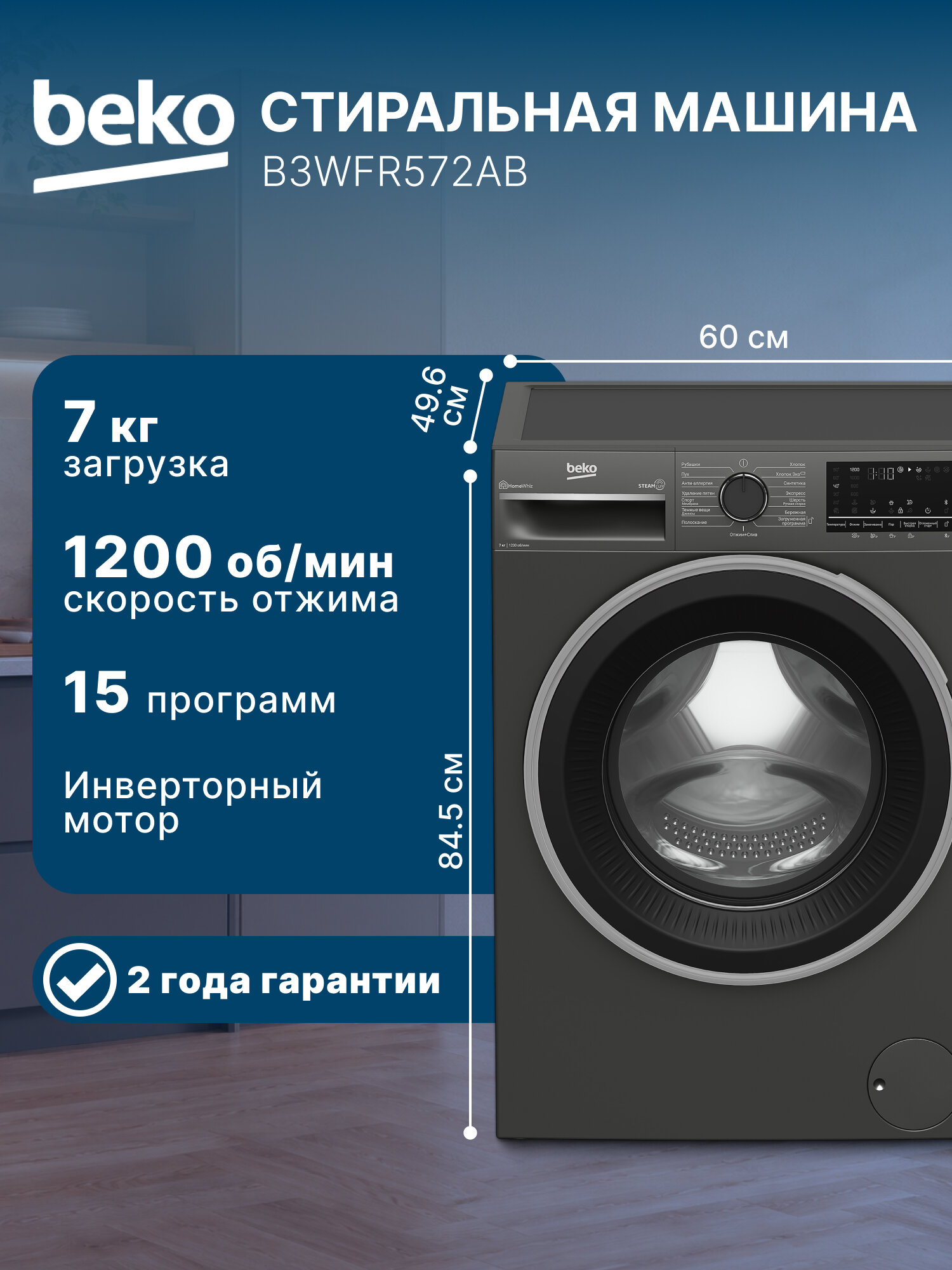 Стиральная машина BEKO B3WFR572AB, инверторная, загрузка 7 кг, темно-серый