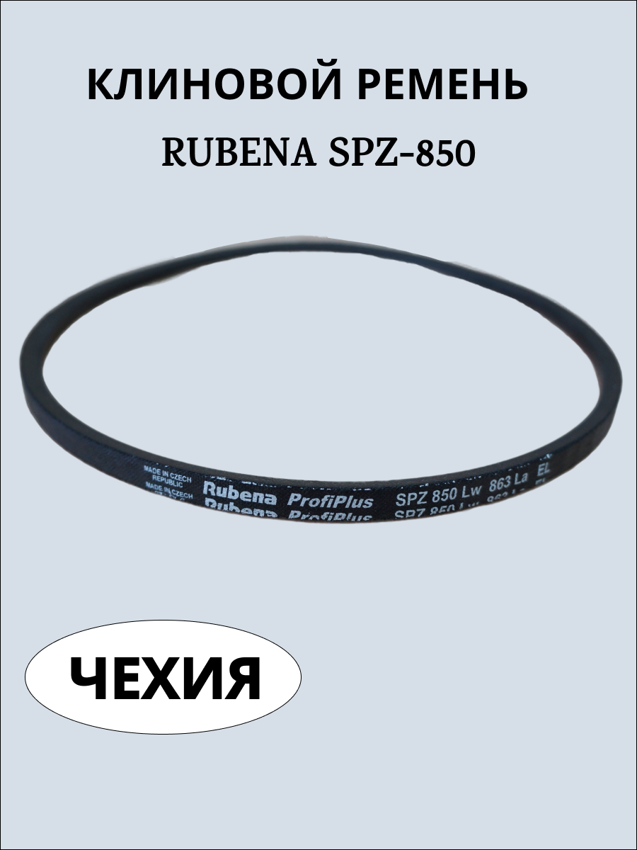 Ремень SPZ 850 Rubena Чехия, приводной клиновой