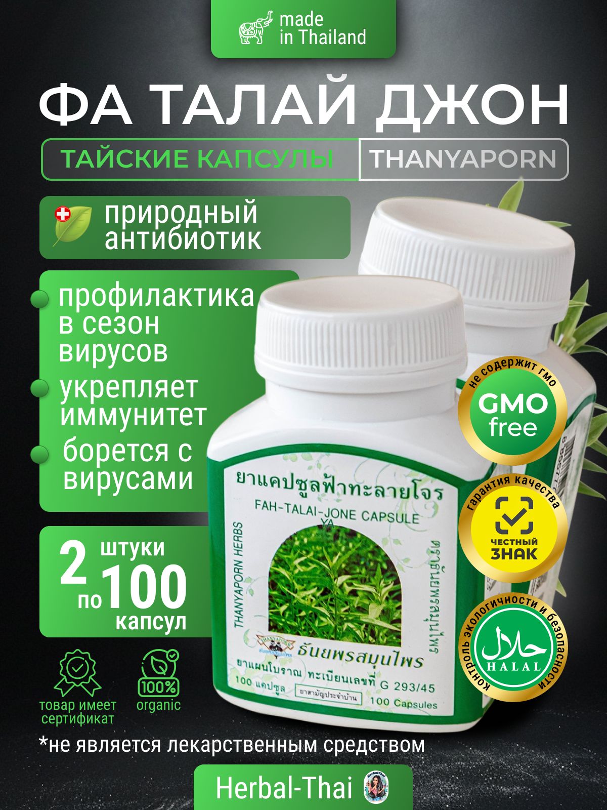 Травяной сбор Thanyaporn Fah-Talai-Jone Capsule Фа Талай Джон тайские капсулы природный комплекс от всех вирусов и болезней, для поддержания иммунитета, 2 банки по 100 капсул/Тайланд
