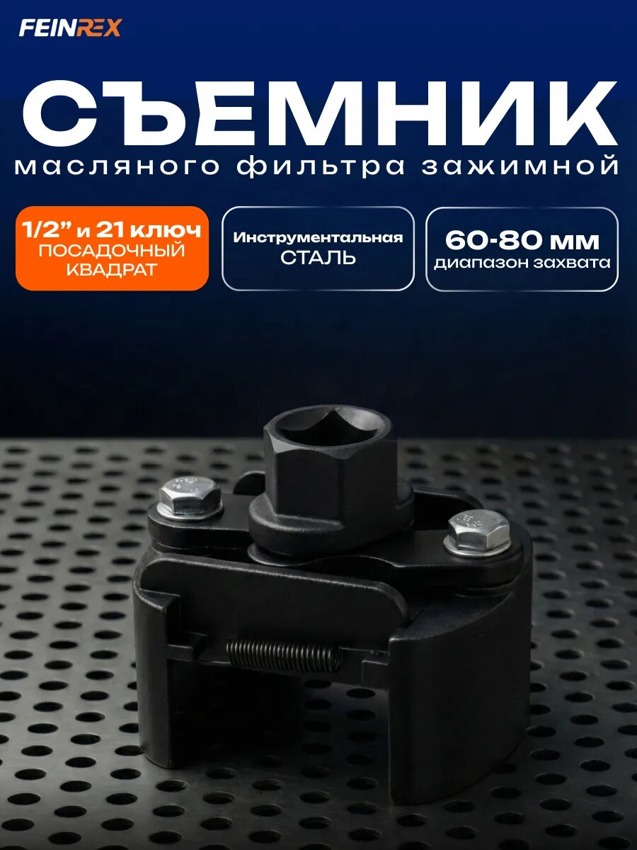 Съемник масляного фильтра регулируемый 1/2 60-80мм