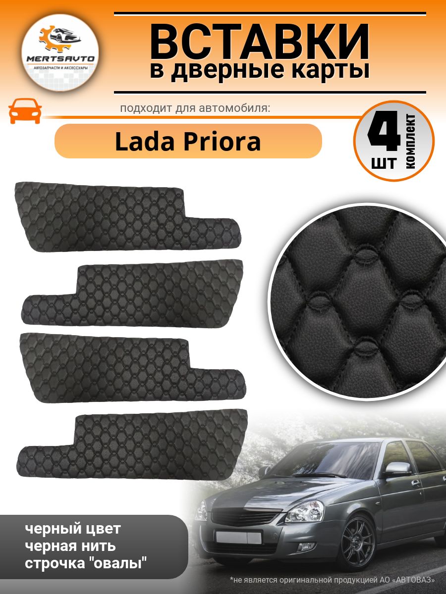 Вставки в дверные карты Лада Приора Lada Priora, цвет: черный с черной строчкой овалы