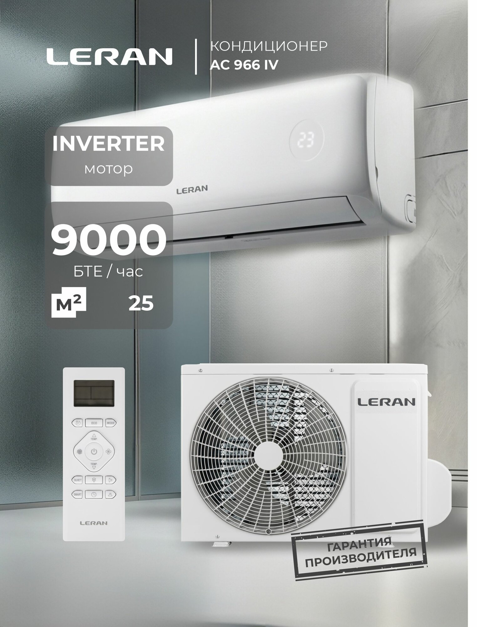 Инверторная сплит-система кондиционер LERAN AC 966 IV для помещений до 25 м2, мощностью 9000 BTU, турбо-режим, класс энергоэффективности А, белая