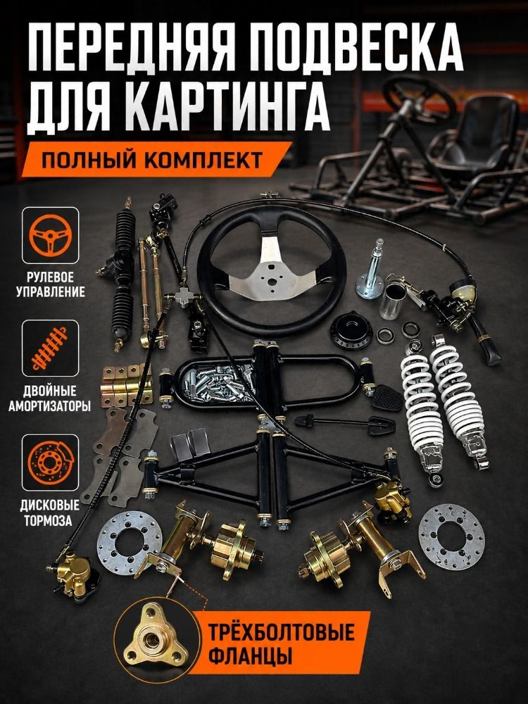 Самодельный комплект для четырёхколёсного картинга: передняя подвеска с тремя отверстиями для фланцев