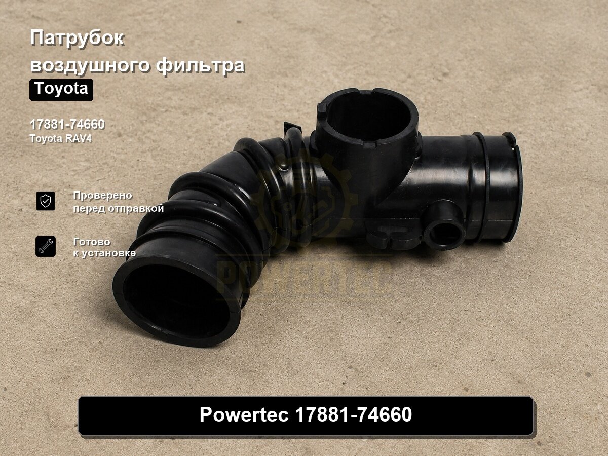 Патрубок воздушного фильтра 17881-74660 Powertec Toyota