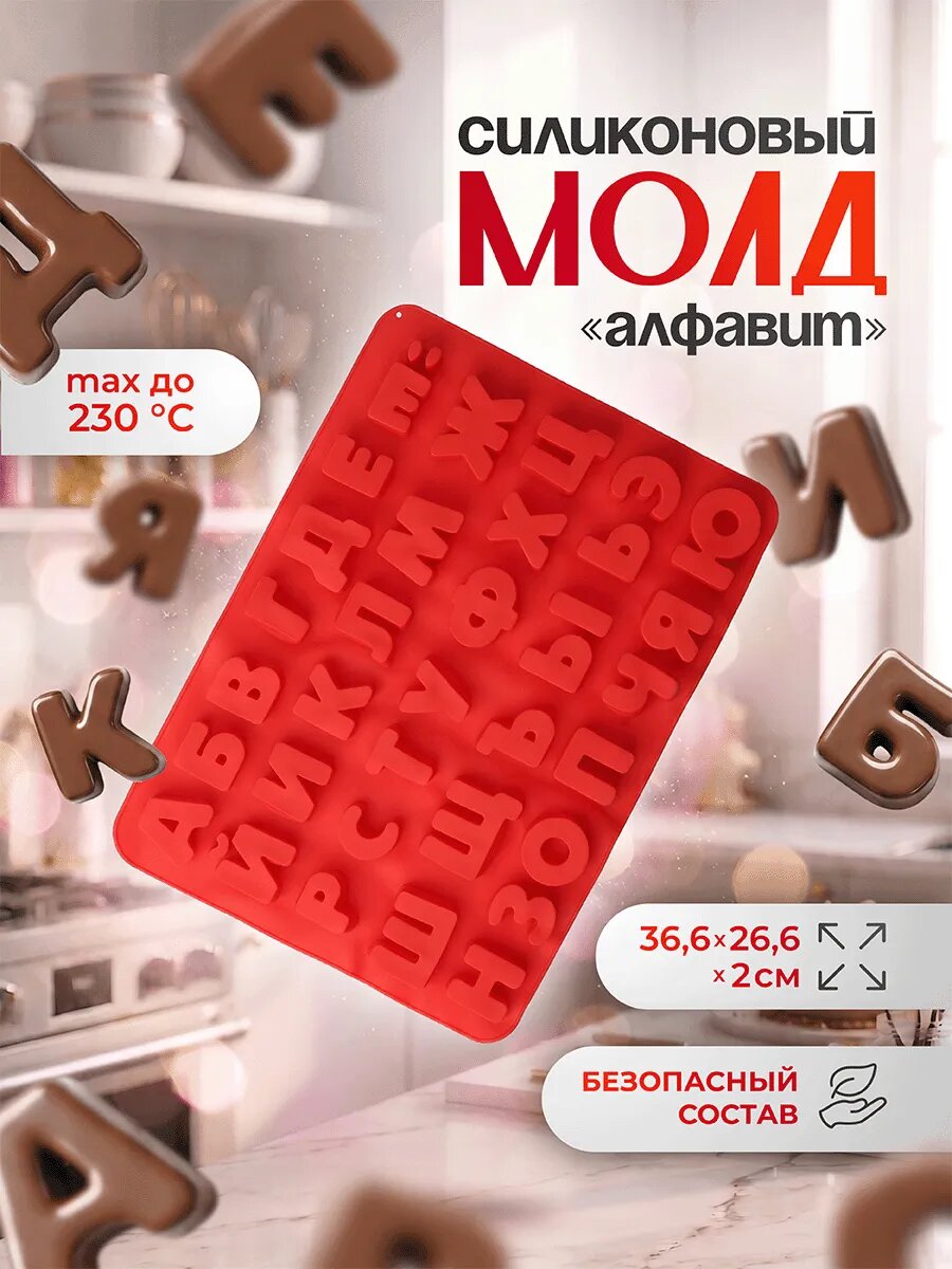Форма силиконовая для льда и кондитерских украшений Доляна «Буквы. Алфавит русский», 36,6×26,6 см, 33 ячейки, цвет микс