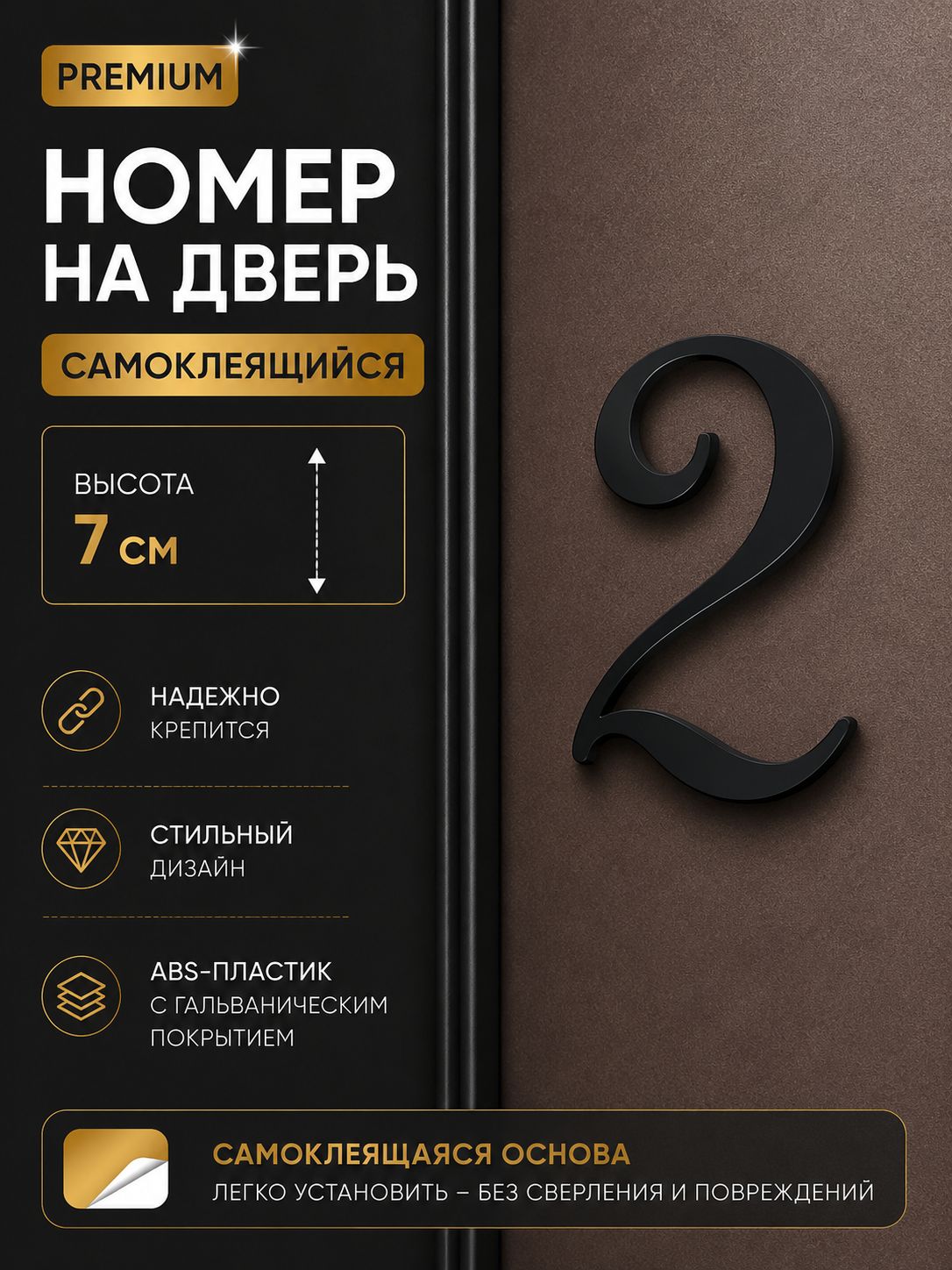 Номер на дверь самоклеящийся фигурный 7 см, цвет черный цифра 2