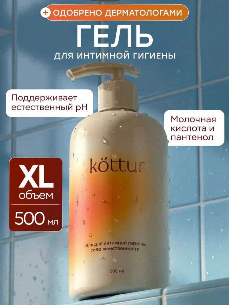 Гель для интимной гигиены женский гипоаллергенный 500 мл, Kottur