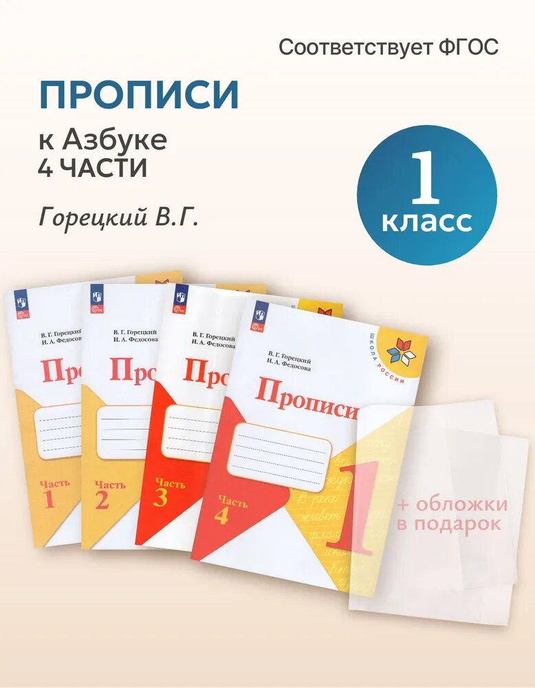 Прописи 1 класс Горецкий к азбуке ФГОС комплект 4 части