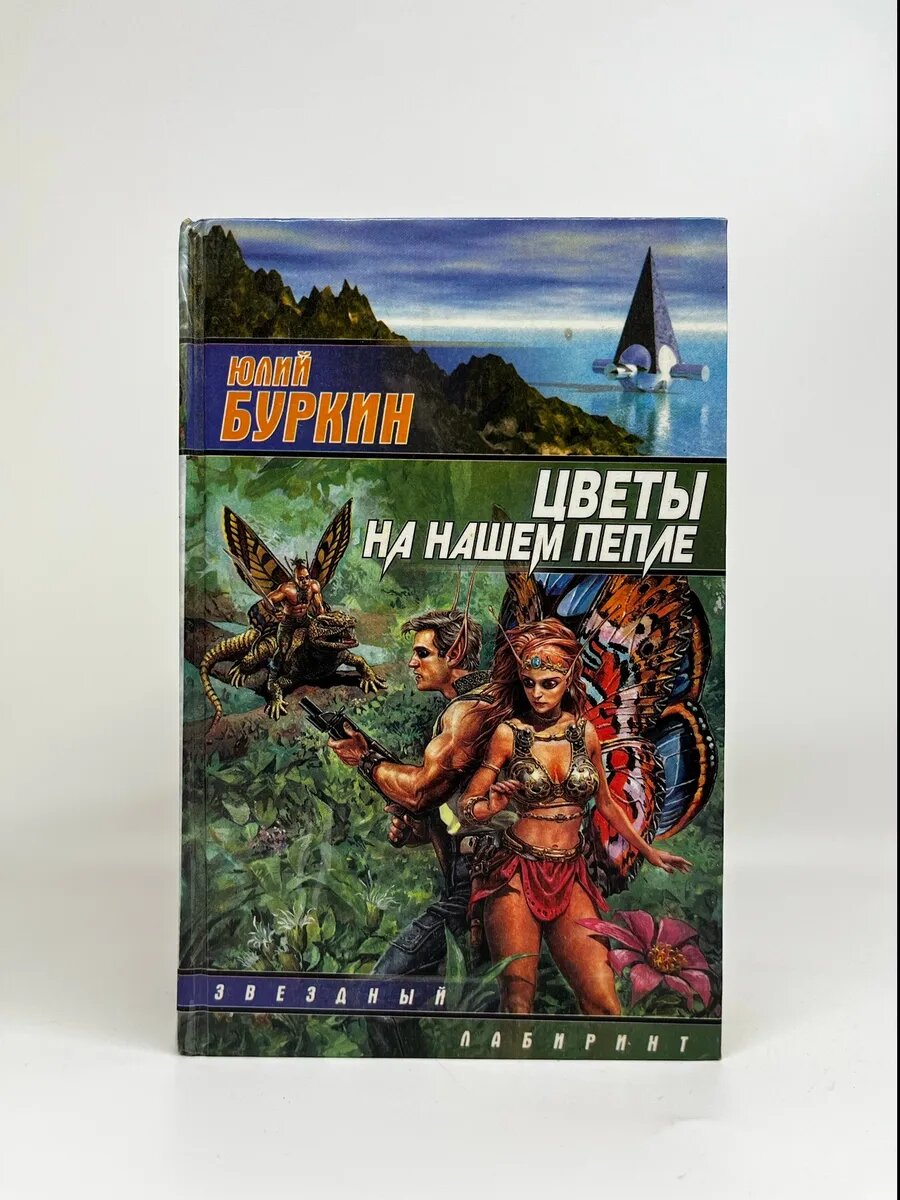 Юлий Буркин. Звездный лабиринт. Цветы на нашем пепле