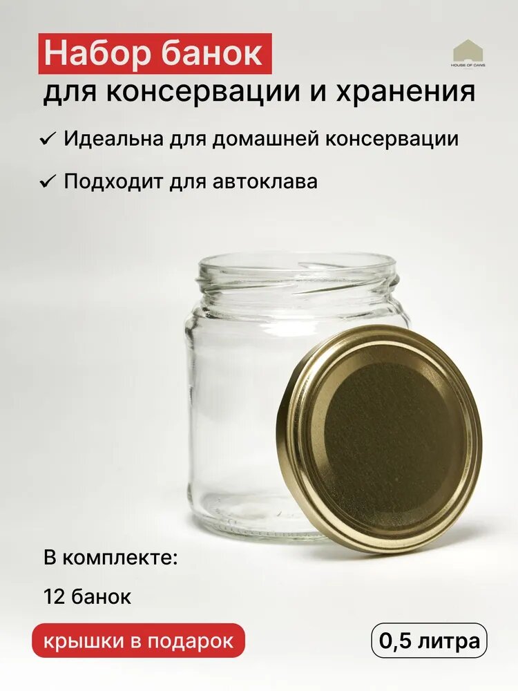Набор стеклянных банок 500мл с золотыми крышками, 12 шт, ТО-82 мм