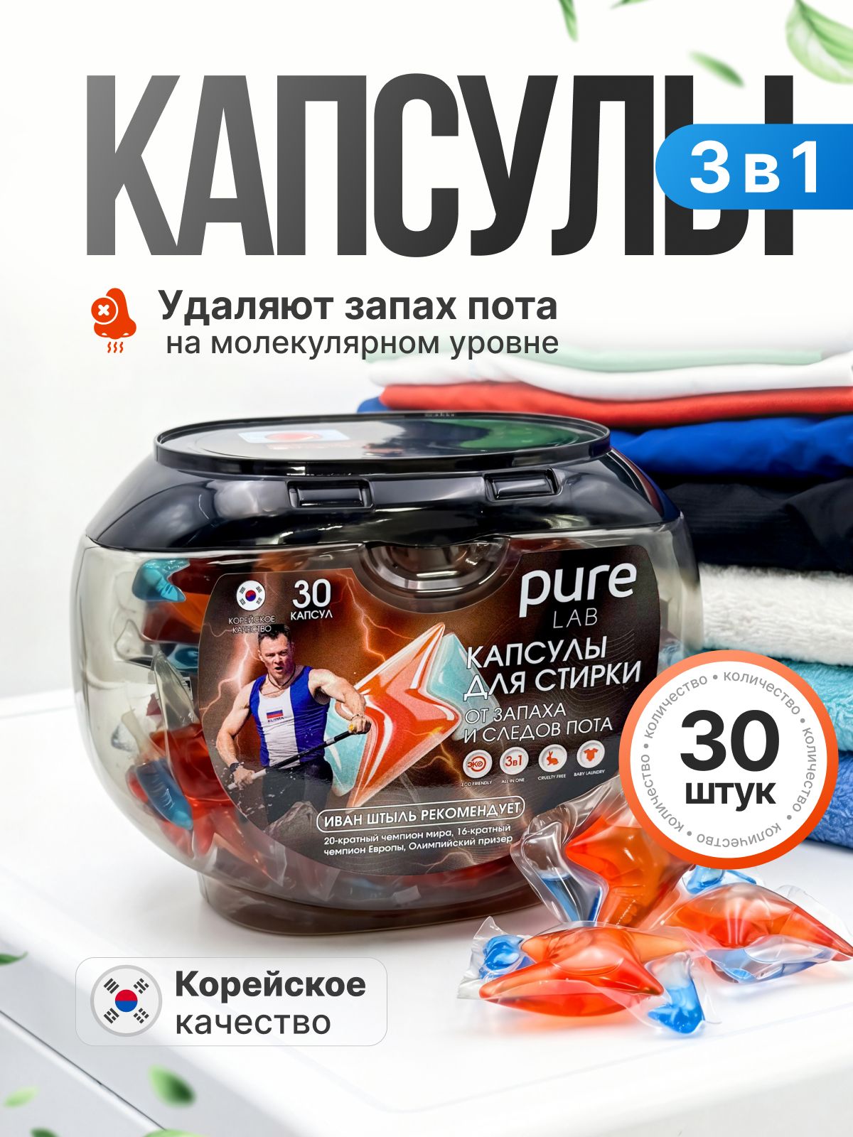 Капсулы для стирки белья с кондиционером от запаха и следов пота 3в1 гипоаллергенные, Корея 30 шт стиральные капсулы средство для стирки кондиционер для белья