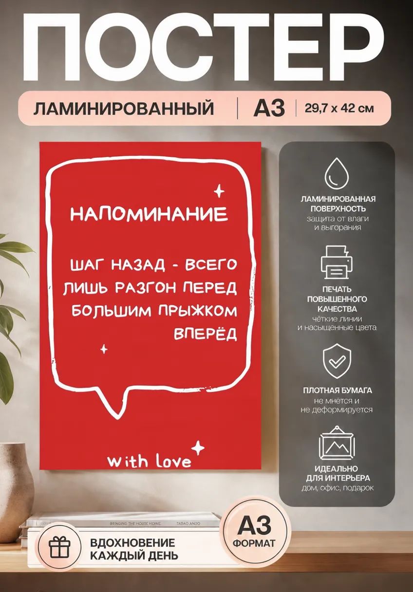 Мотивационный постер ламинированный А3
