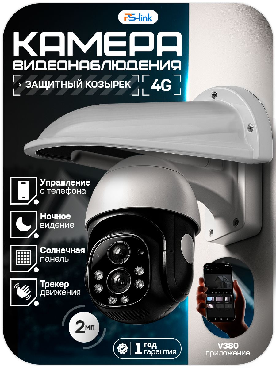 Камера видеонаблюдения 4G 2Мп с козырьком Ps-Link GBU20 / с микрофоном, динамиком, защитой IP66, LED-подсветкой , аккумулятором и солнечной панелью / приложение V380