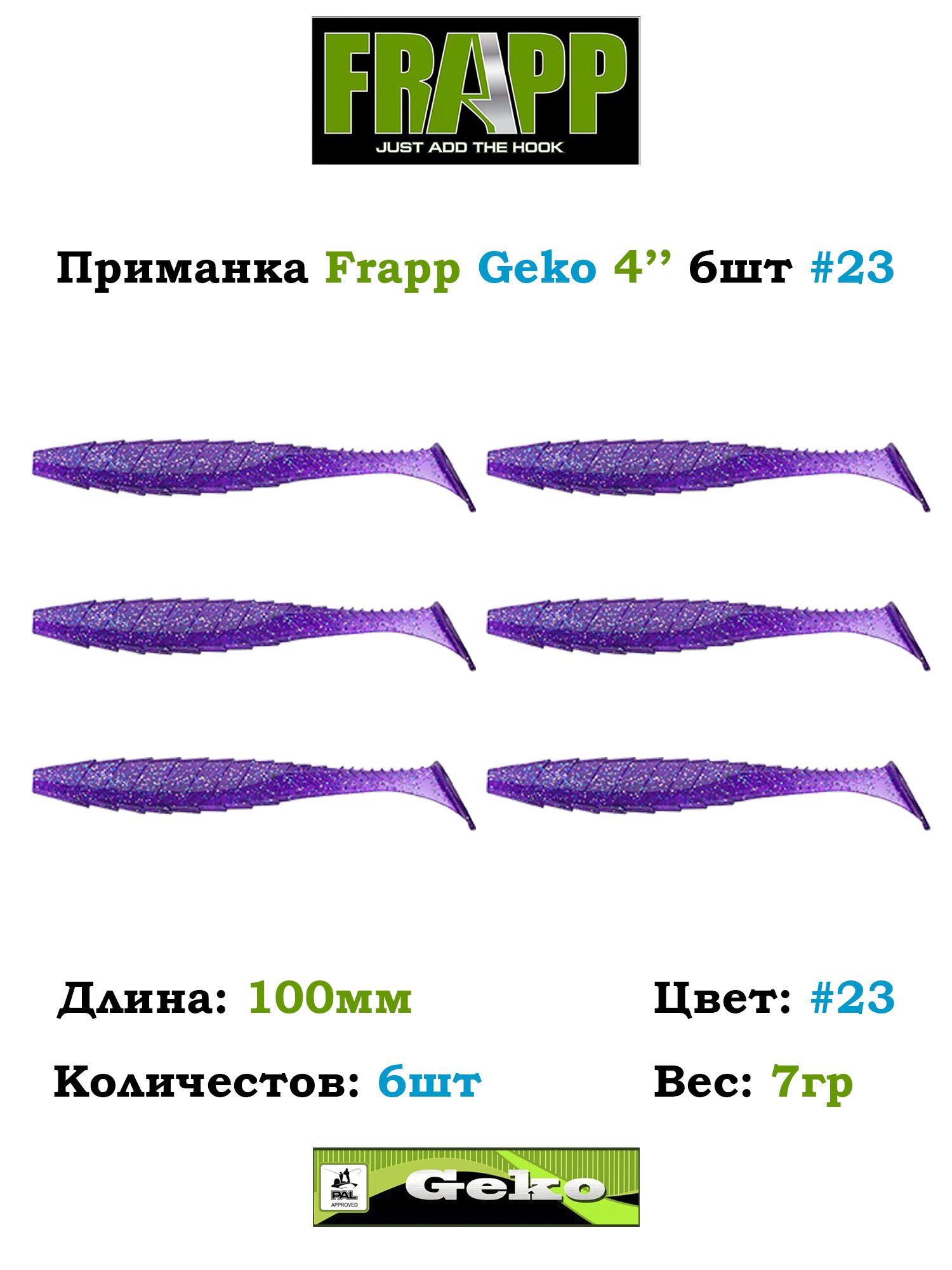 Приманка силиконовая Frapp Geko 4" #23 6шт