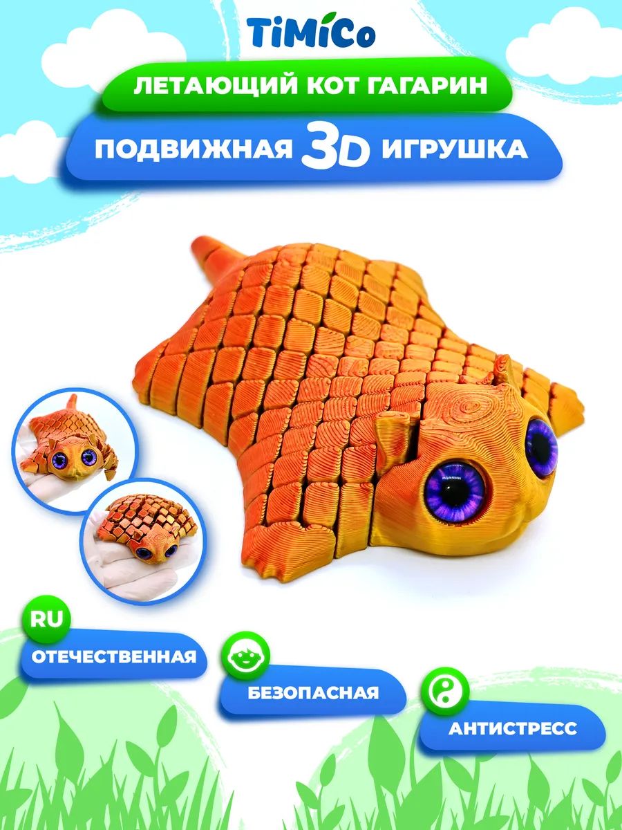 Подвижная 3D игрушка для детей Летающий кот Гагарин