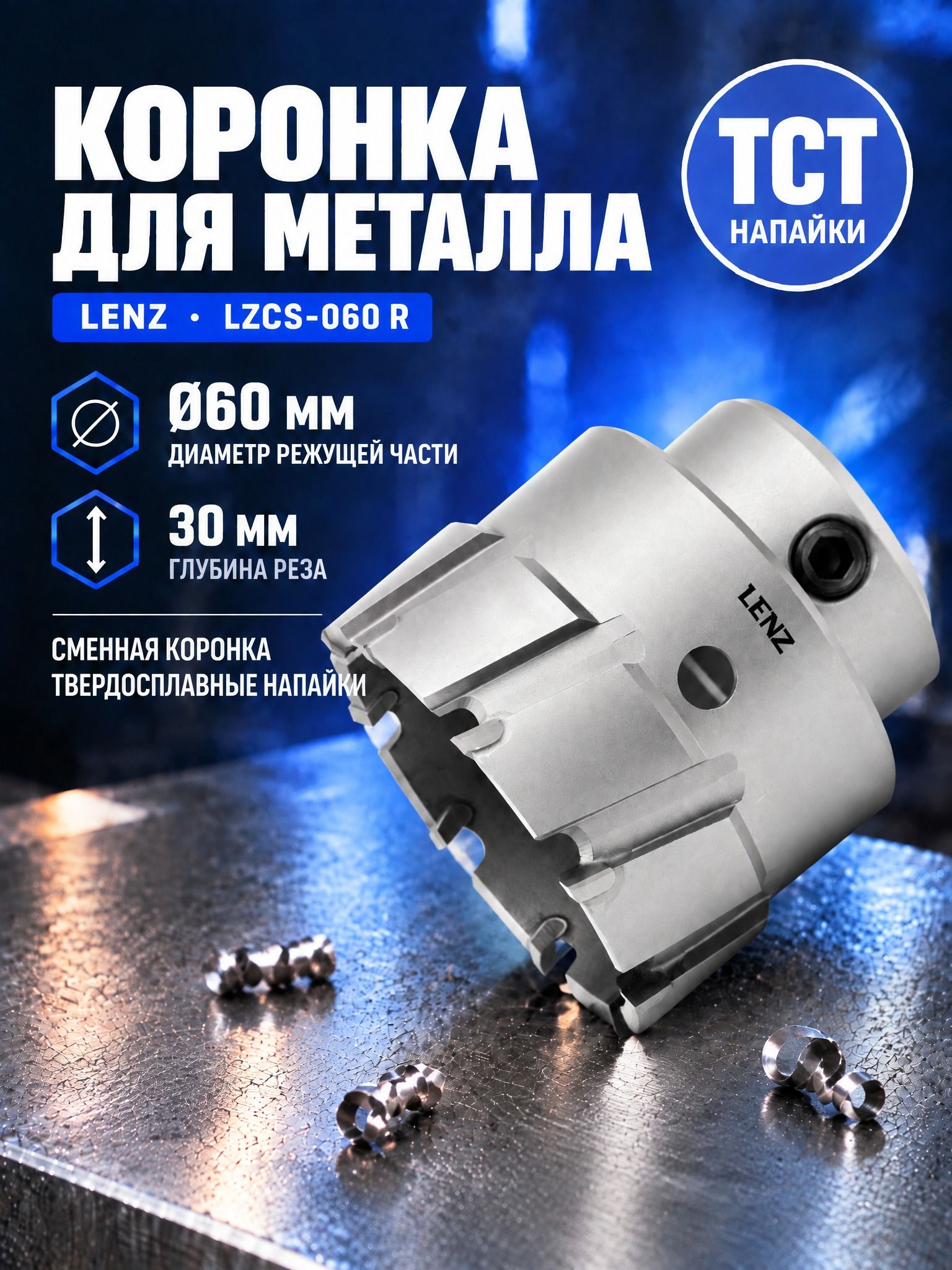 Коронка с твердосплавными напайками LENZ 60х30 мм