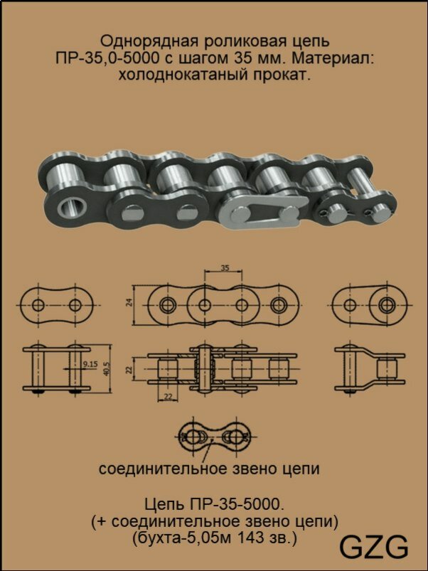 Цепь роликовая ПР-35,0-5000 GZG Комплект 5 метров +соединительное звено