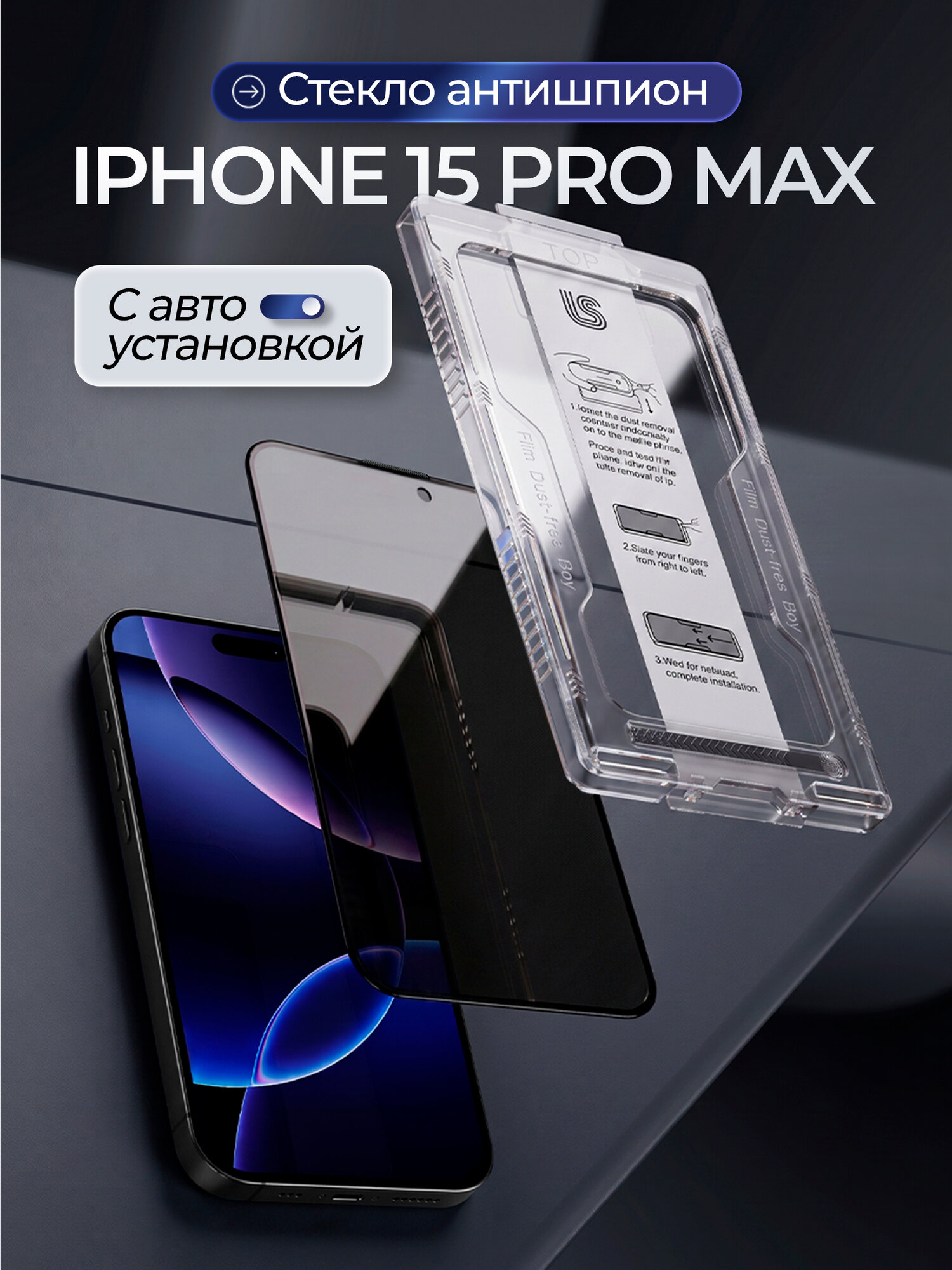Стекло на айфон 15 про макс антишпион с автоустановкой, защитное стекло на Iphone 15 pro max шпион