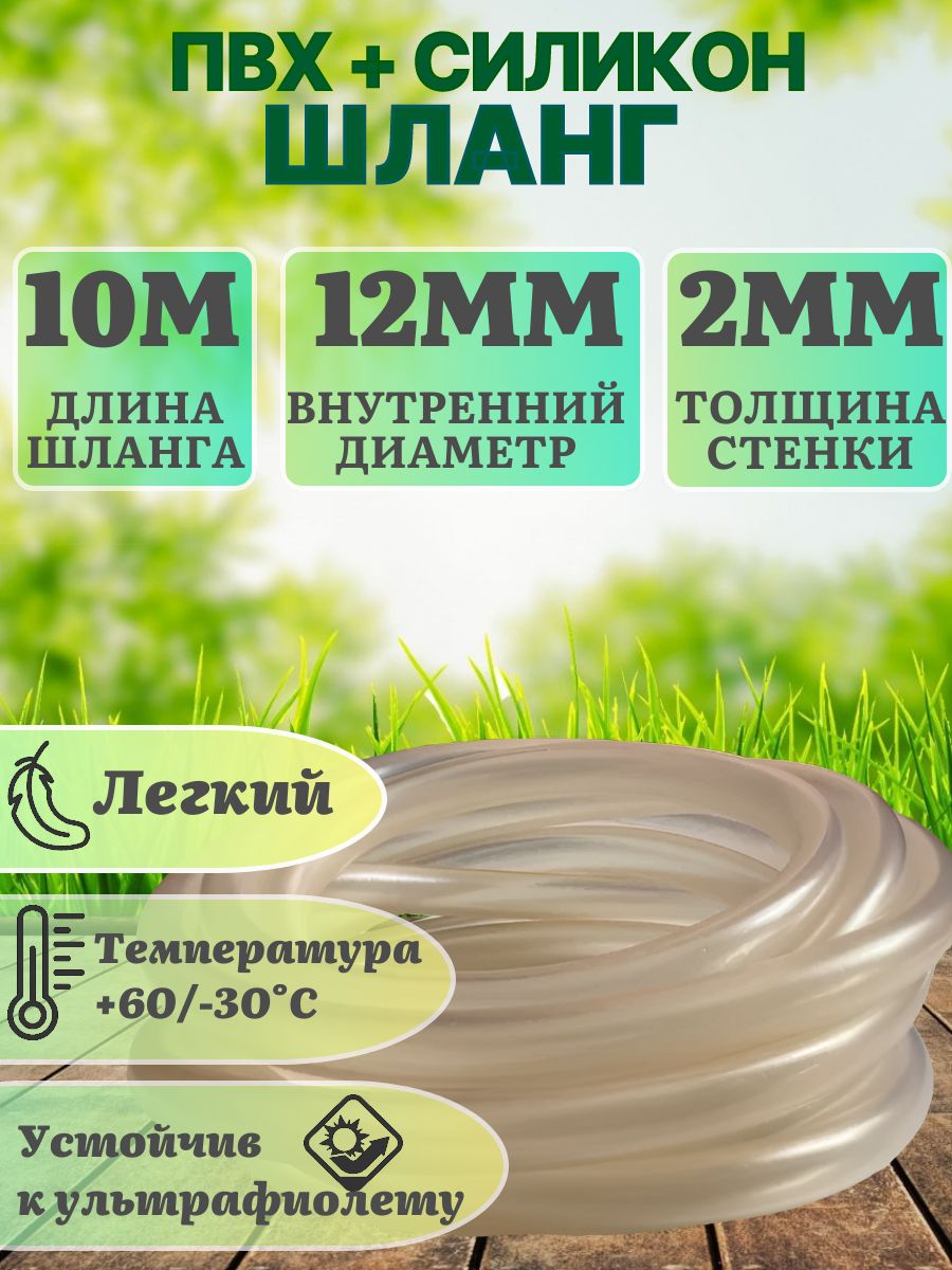 Шланг Пвх+Силикон 10м D12мм