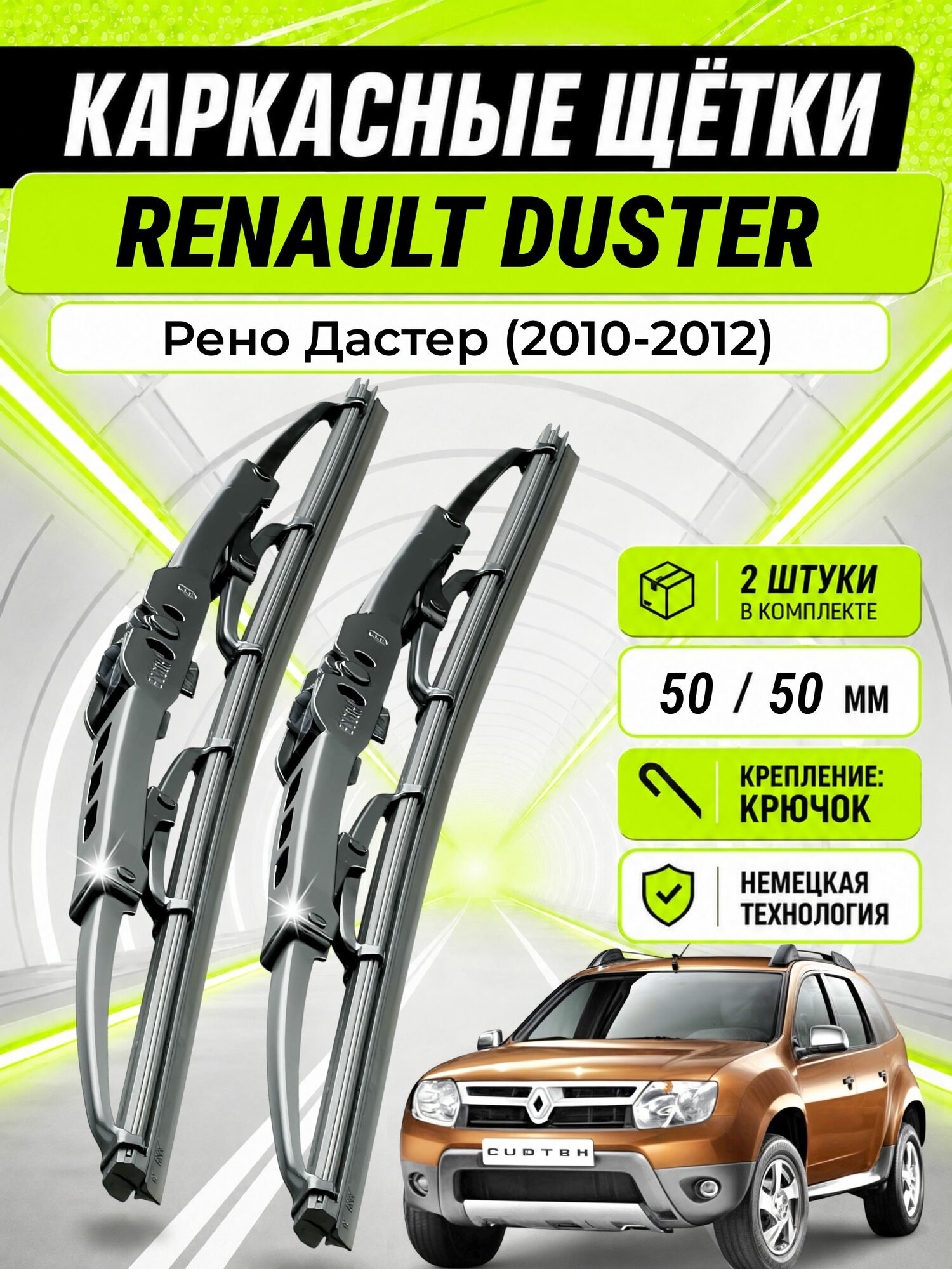 Дворники для Рено Дастер (2010-2012), щетки RENAULT DUSTER