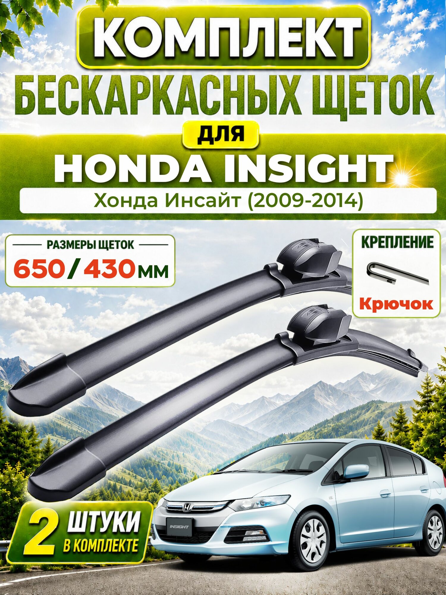 Дворники для Хонда Инсайт (2009-2014), щетки HONDA INSIGHT