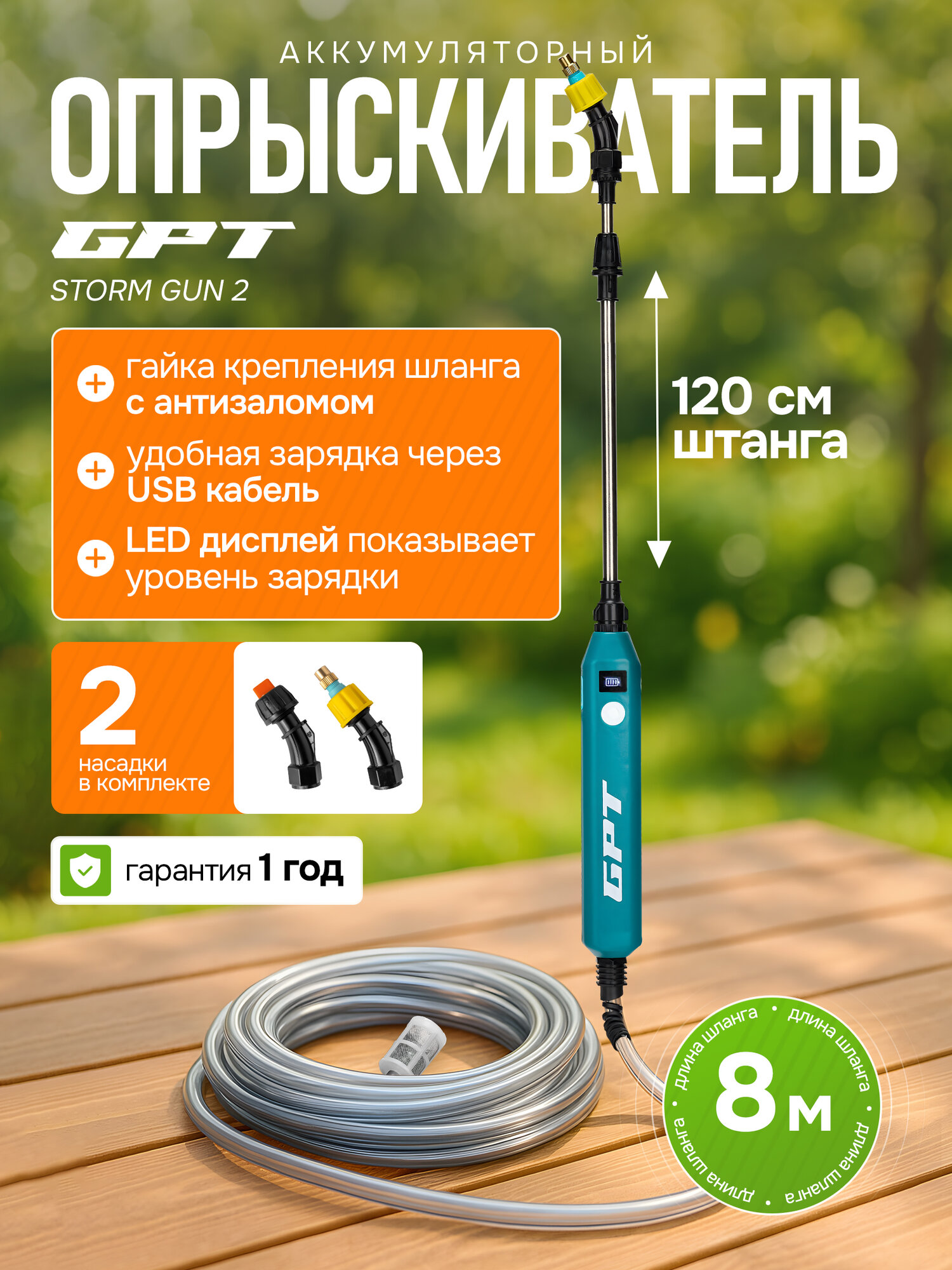 Опрыскиватель садовый аккумуляторный GPT STORM GUN 2