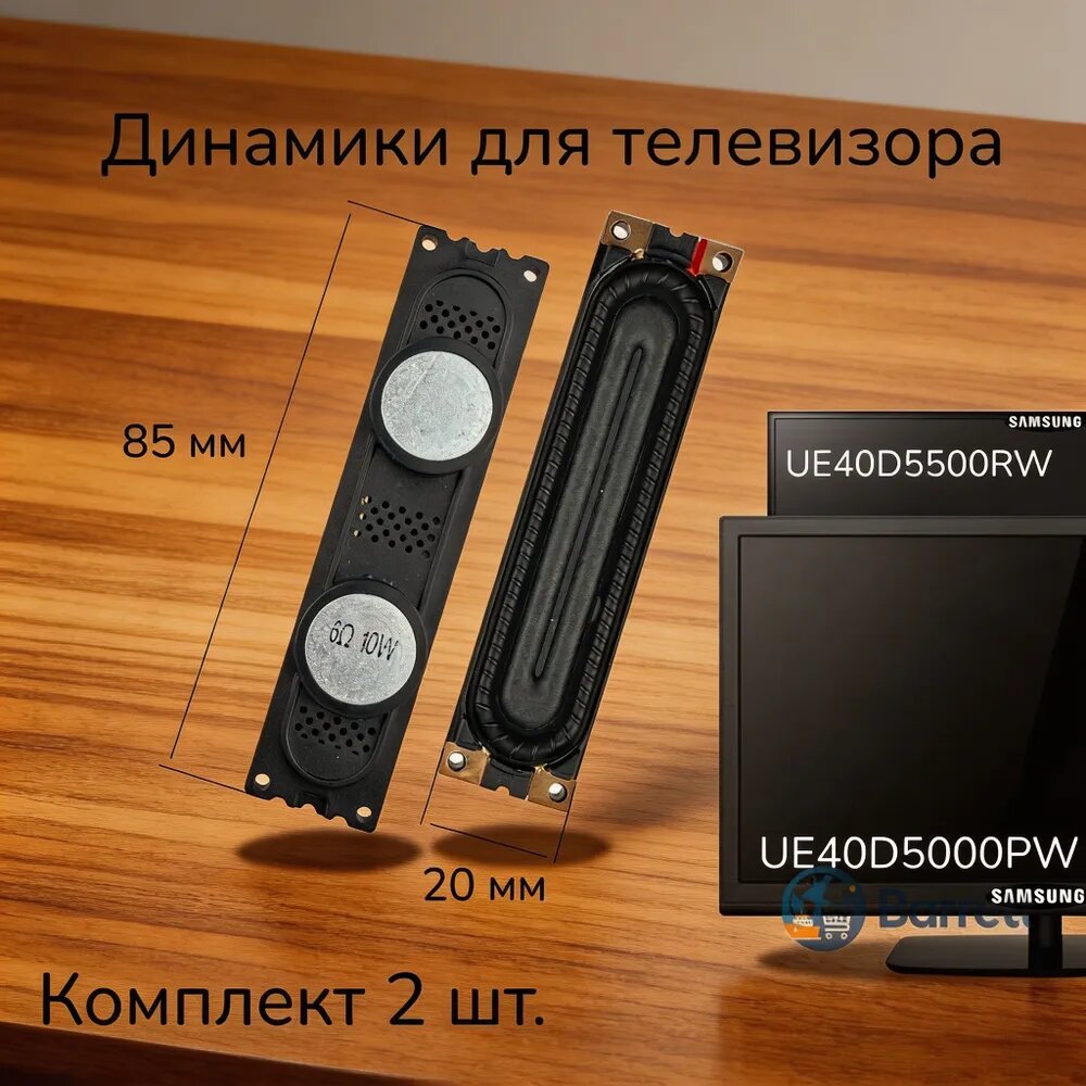 Динамики для ТВ Samsung UE40D5000PW UE40D5500RW 85*20мм (комплект 2 шт.)