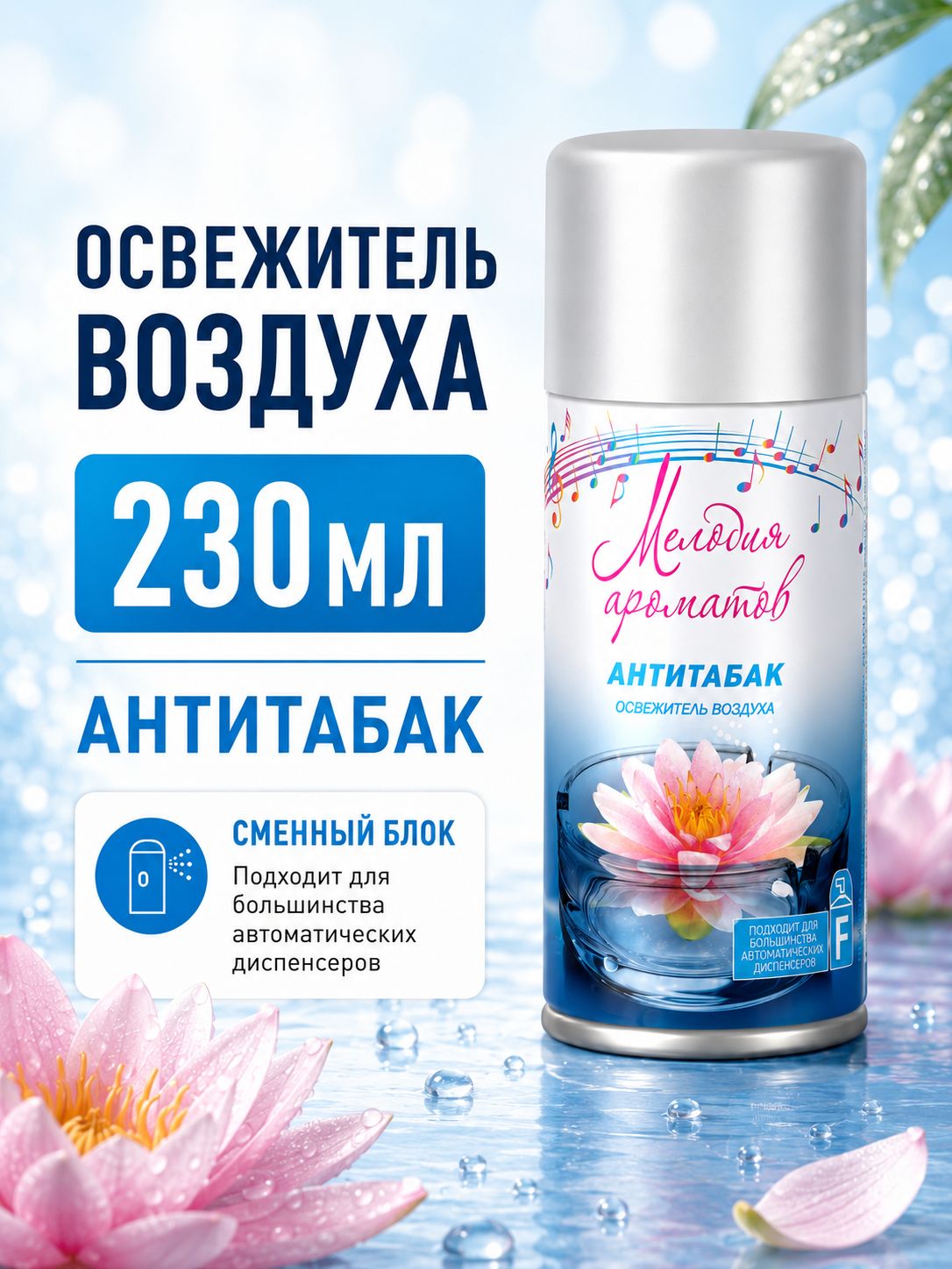 Освежитель воздуха Антитабак 230мл сменный блок Мелодия ароматов