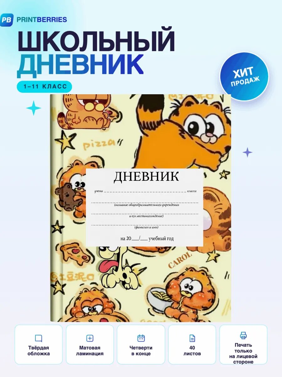 Школьный дневник Гарфилд