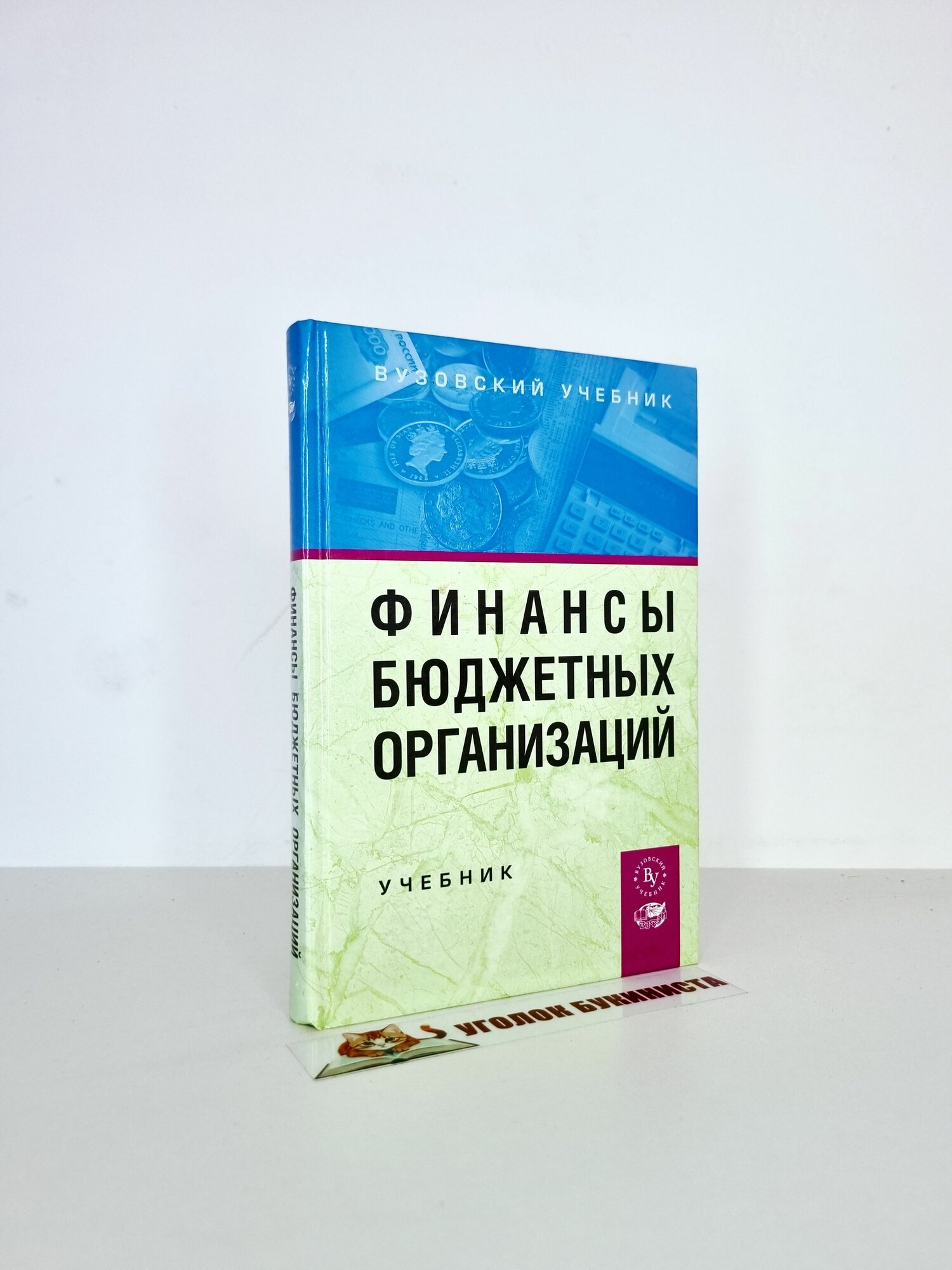 Финансы бюджетных организаций: Учебник