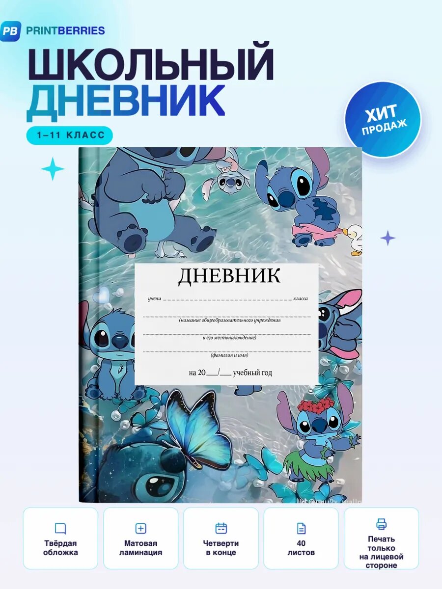 Школьный дневник Стич арт stitch милый дисней коллаж