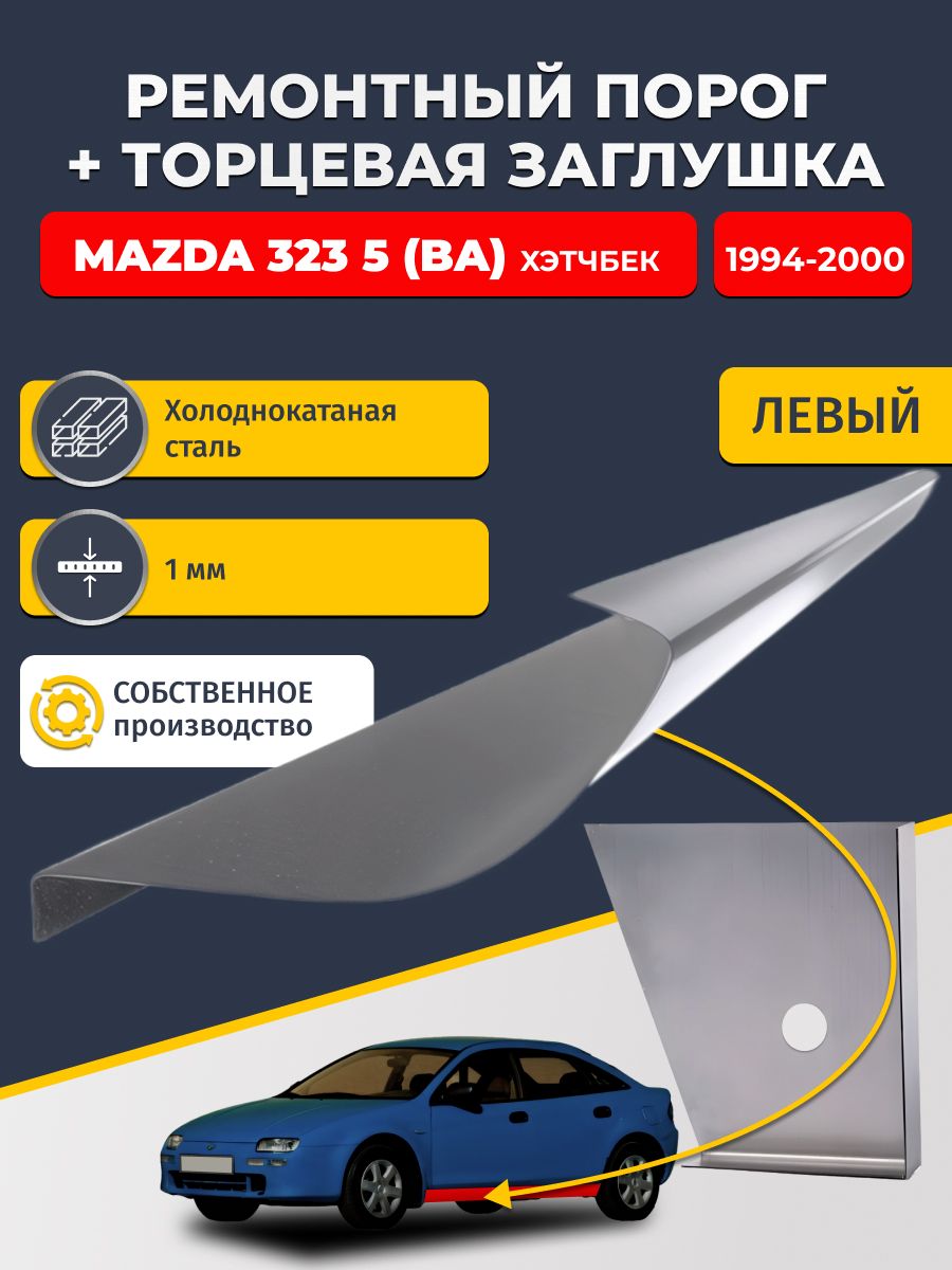Левый стандартный ремонтный порог + торцевая заглушка на Mazda 323 5 BA 1994-2000 хэтчбек 5 дв (Мазда 323), холоднокатаная сталь 1 мм.