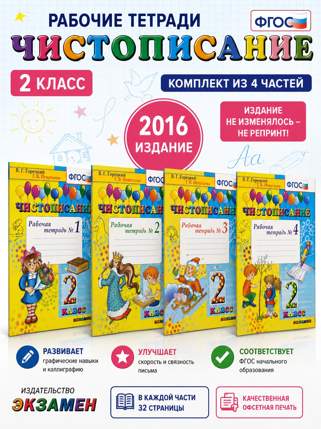 Чистописание 2 класс (2016) Комплект из 4 рабочих тетрадей. ФГОС