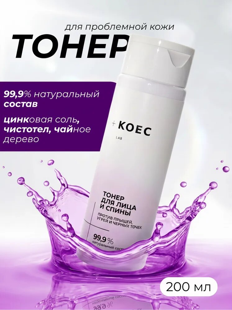Тонер для лица и спины против прыщей, угрей и черных точек KOEC lab