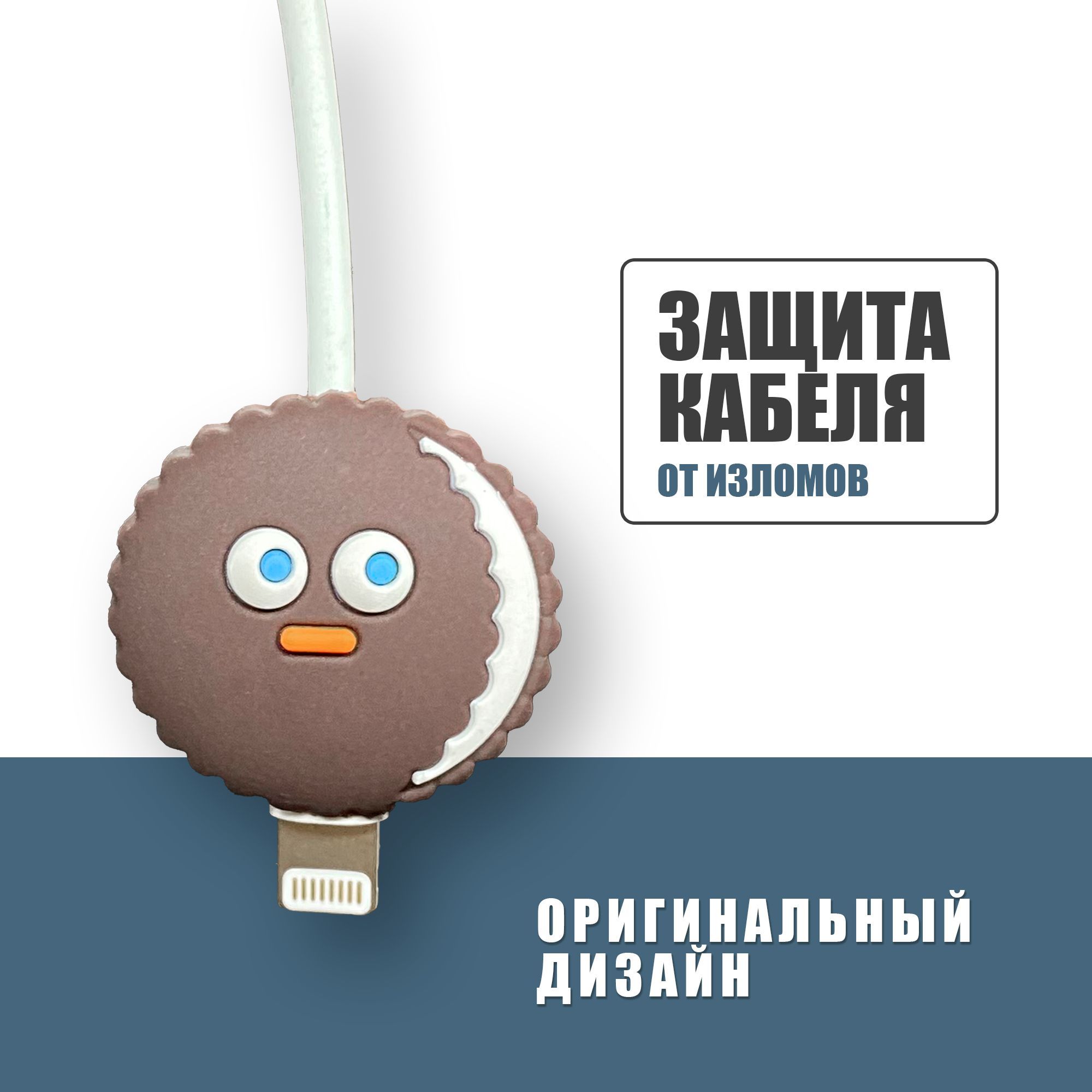 Защита кабеля от излома, Протектор-насадка, Печенька