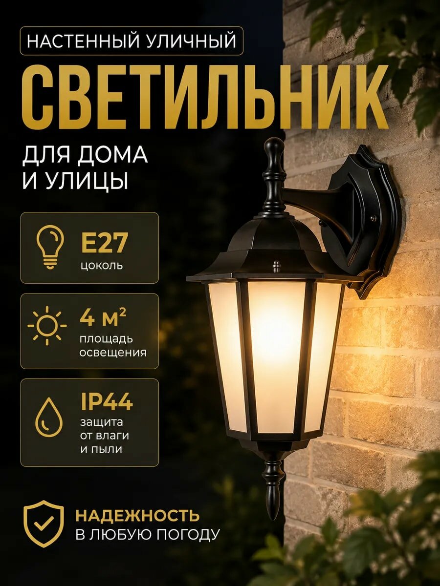 Светильник настенный уличный фасадный электрический на дом