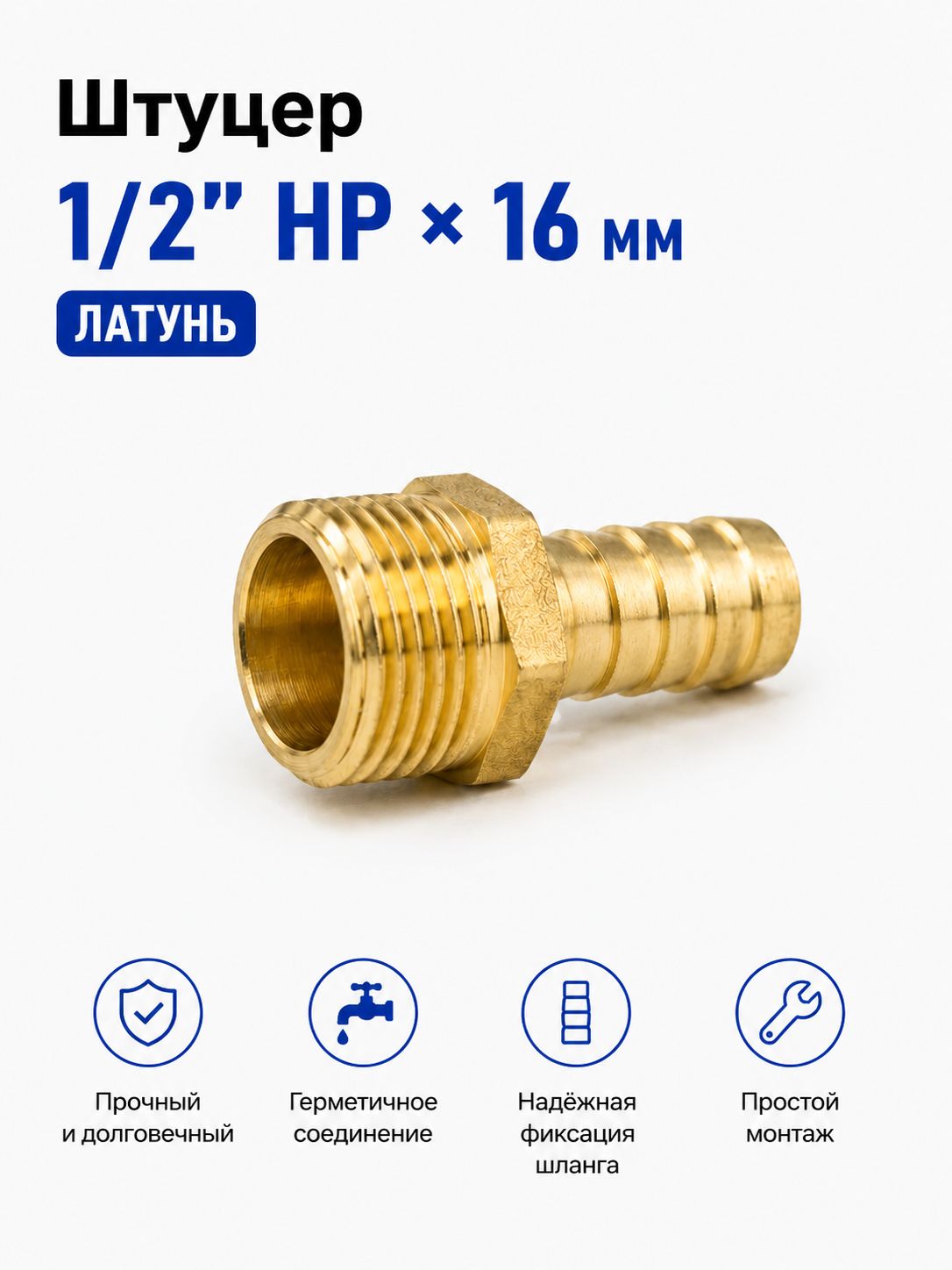 Штуцер 1/2 дюйма НР x 16 мм латунный, переходник елочка для шланга, фитинг резьбовой / Код 14494