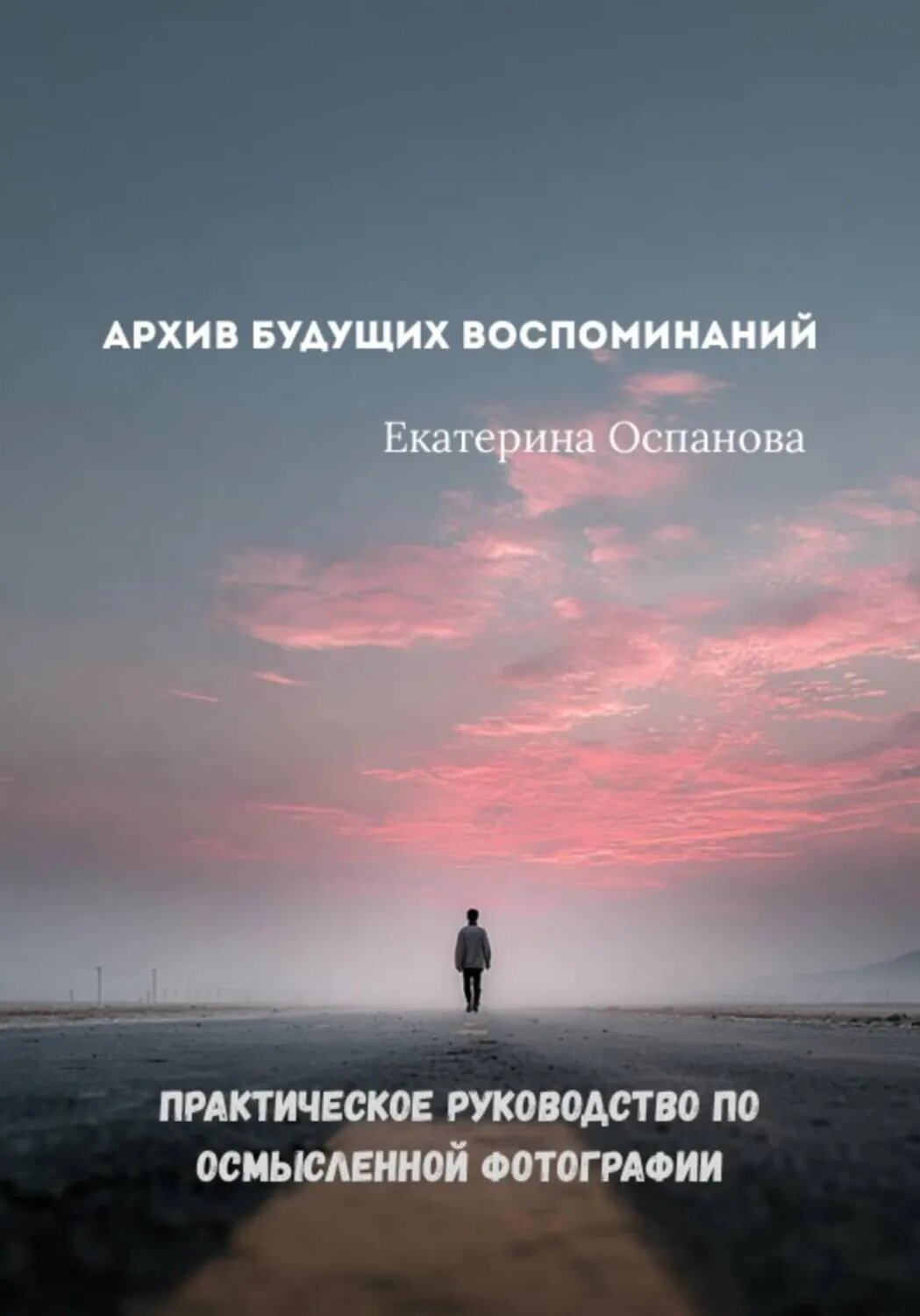 Архив будущих воспоминаний [Цифровая книга]