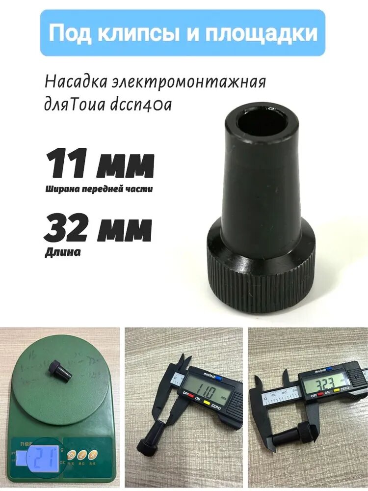 Насадка ствол для электромонтажа Toua dccn40a и dccn27 под клипсы и площадки