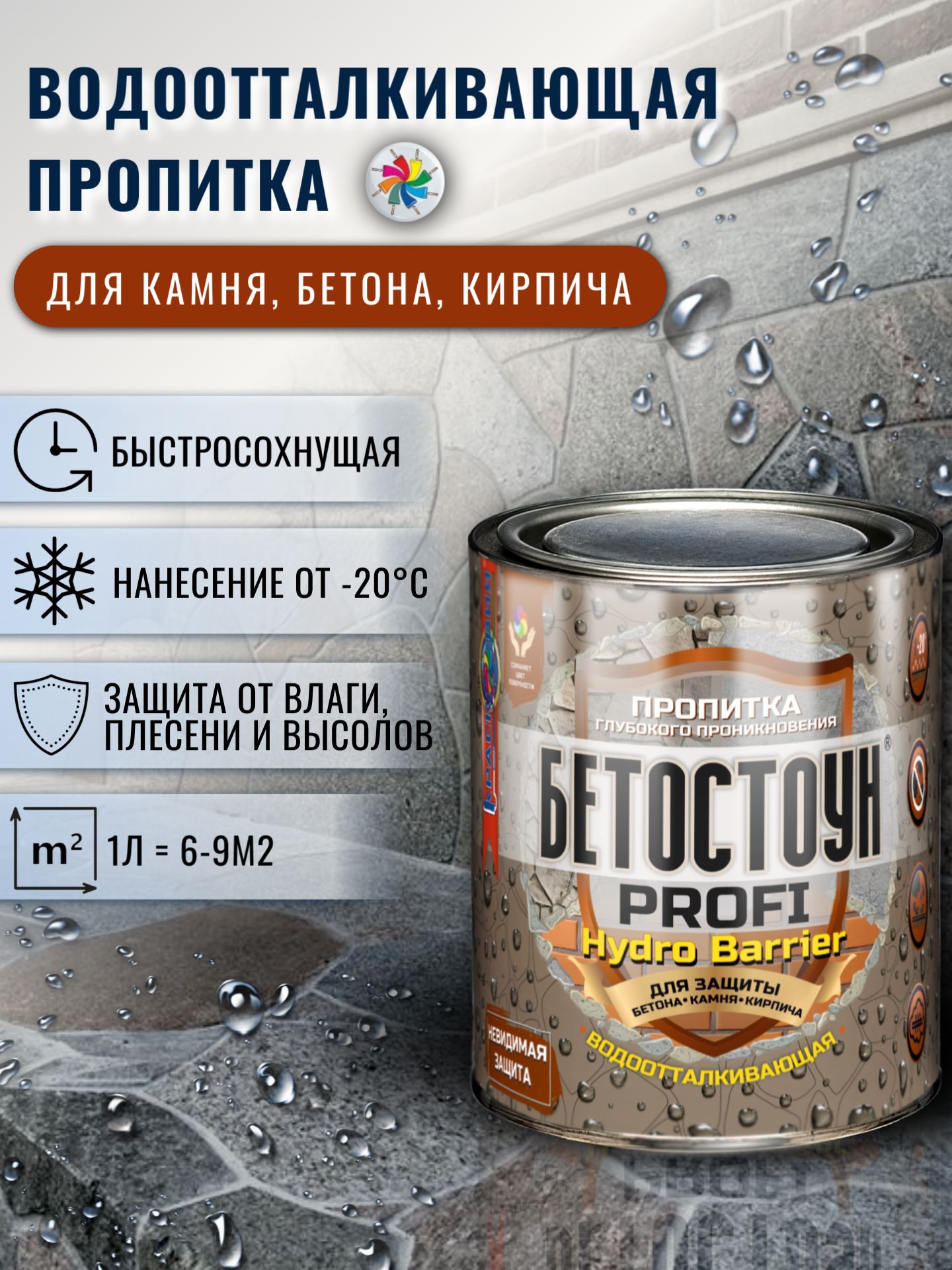 Гидрофобизатор для бетона Бетостоун PROFI HYDRO BARRIER, водоотталкивающая пропитка для камня, плитки, кирпича, 0,8 л.