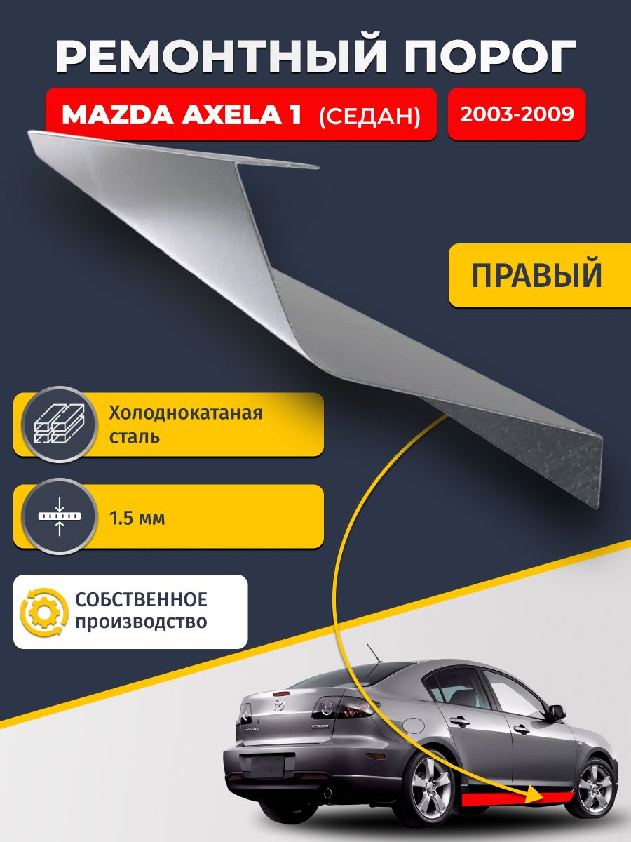 Правый ремонтный порог для Mazda Axela 1 2003-2009 седан, холоднокатаная сталь 1.5 мм (Мазда Аксела 1), порог автомобильный, стандартный. Кузовной ремонт.
