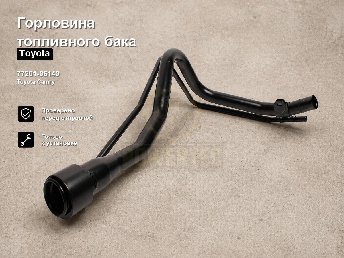 Горловина топливного бака 77201-06140 Powertec TOYOTA