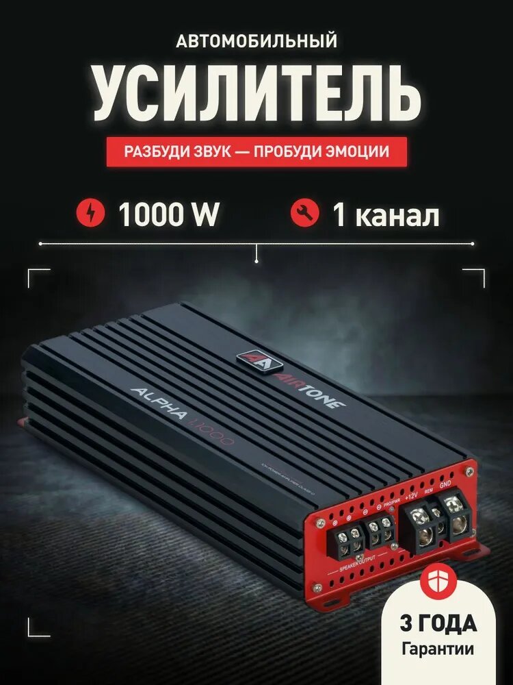 Моноблок для сабвуфера AIRTONE ALPHA 1.1000