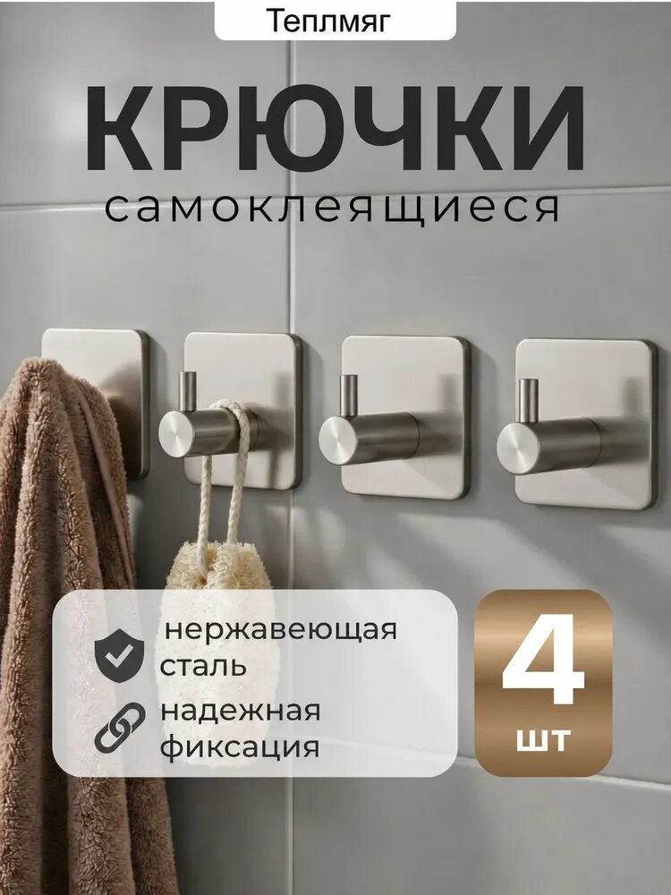 Крючки самоклеющиеся для ванной, для полотенец 4 штуки в комплекте, до 25 кг