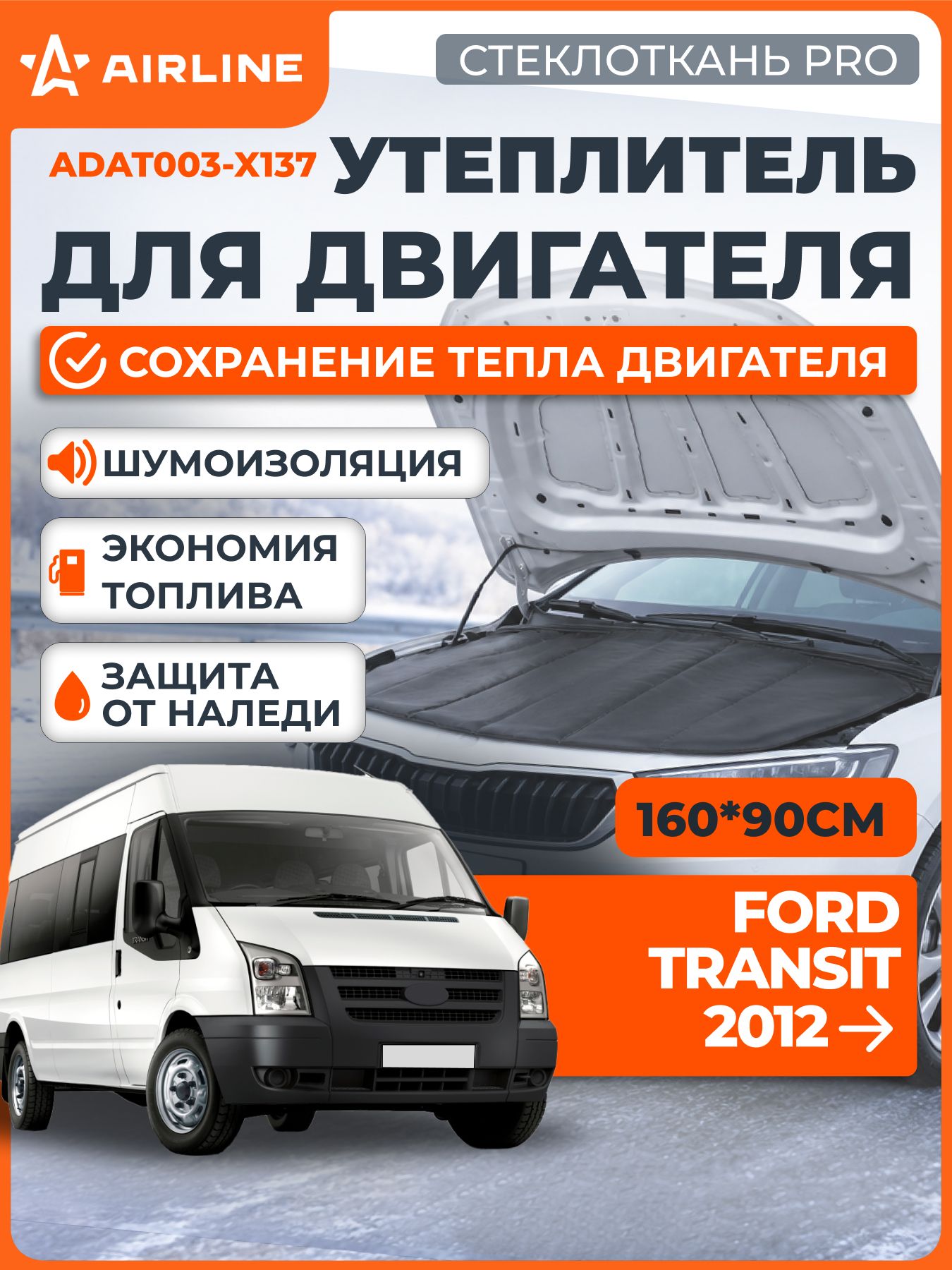 Автоодеяло Автоодеяло Утеплитель двигателя Ford Tranzit с 2012 160x90 см черный
