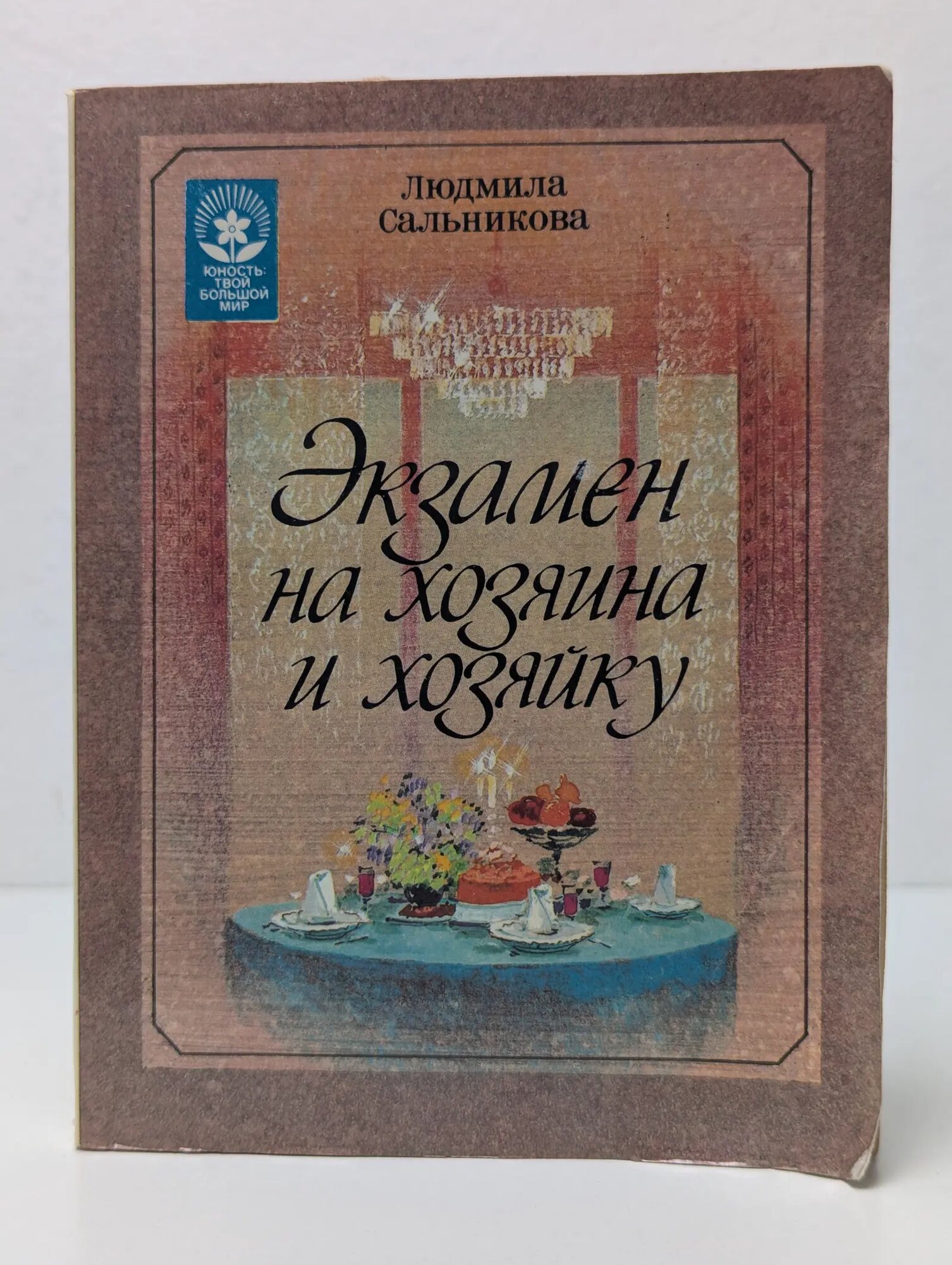 Экзамен на хозяина и хозяйку Сальникова Людмила Кузьминична 1986